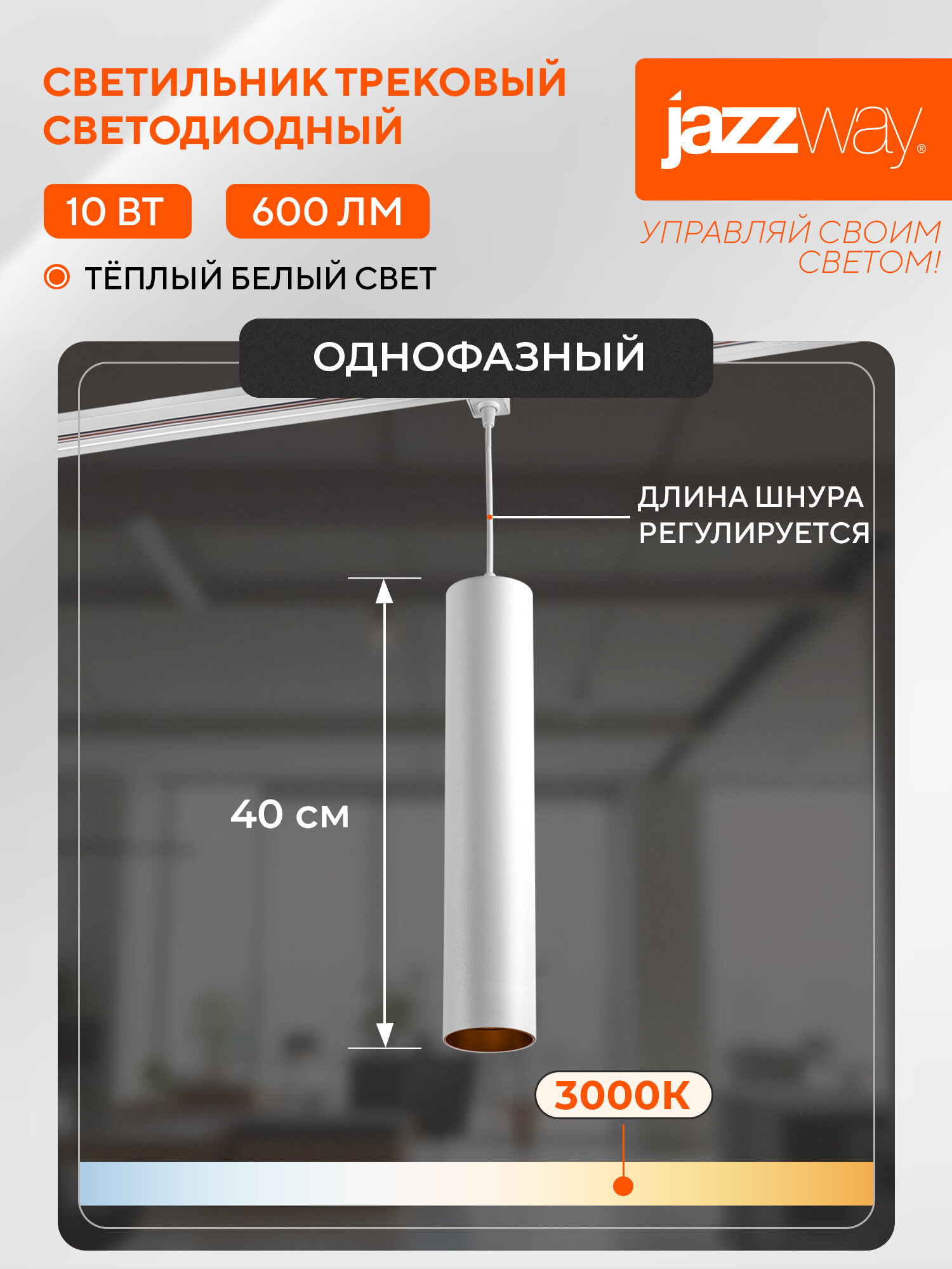 Трековый светильник светодиодный Jazzway PTR 2310 10w 3000K WH на подвесе 1м