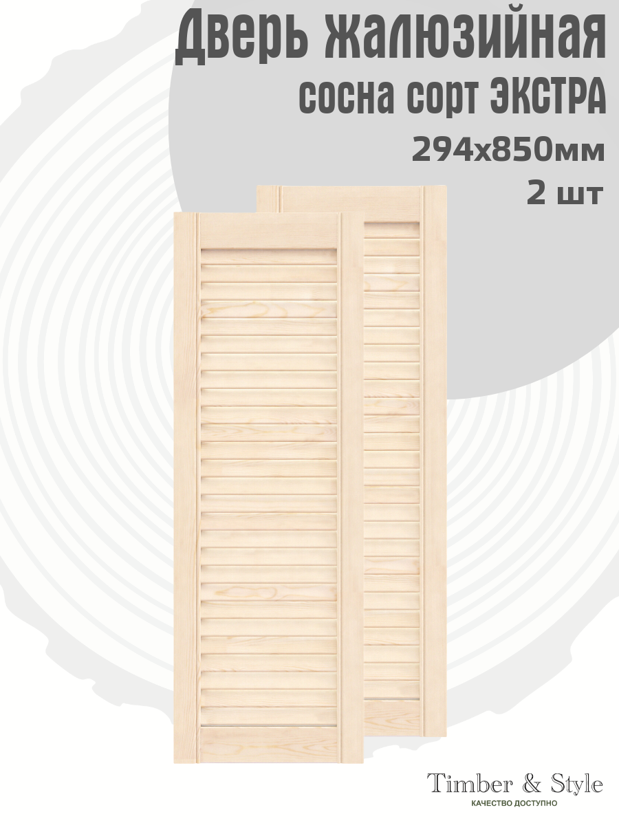 Дверь жалюзийная деревянная Timber&Style 850х294 мм, комплект из 2-х шт. сорт Экстра / Дверка для мебели / Дверца жалюзи