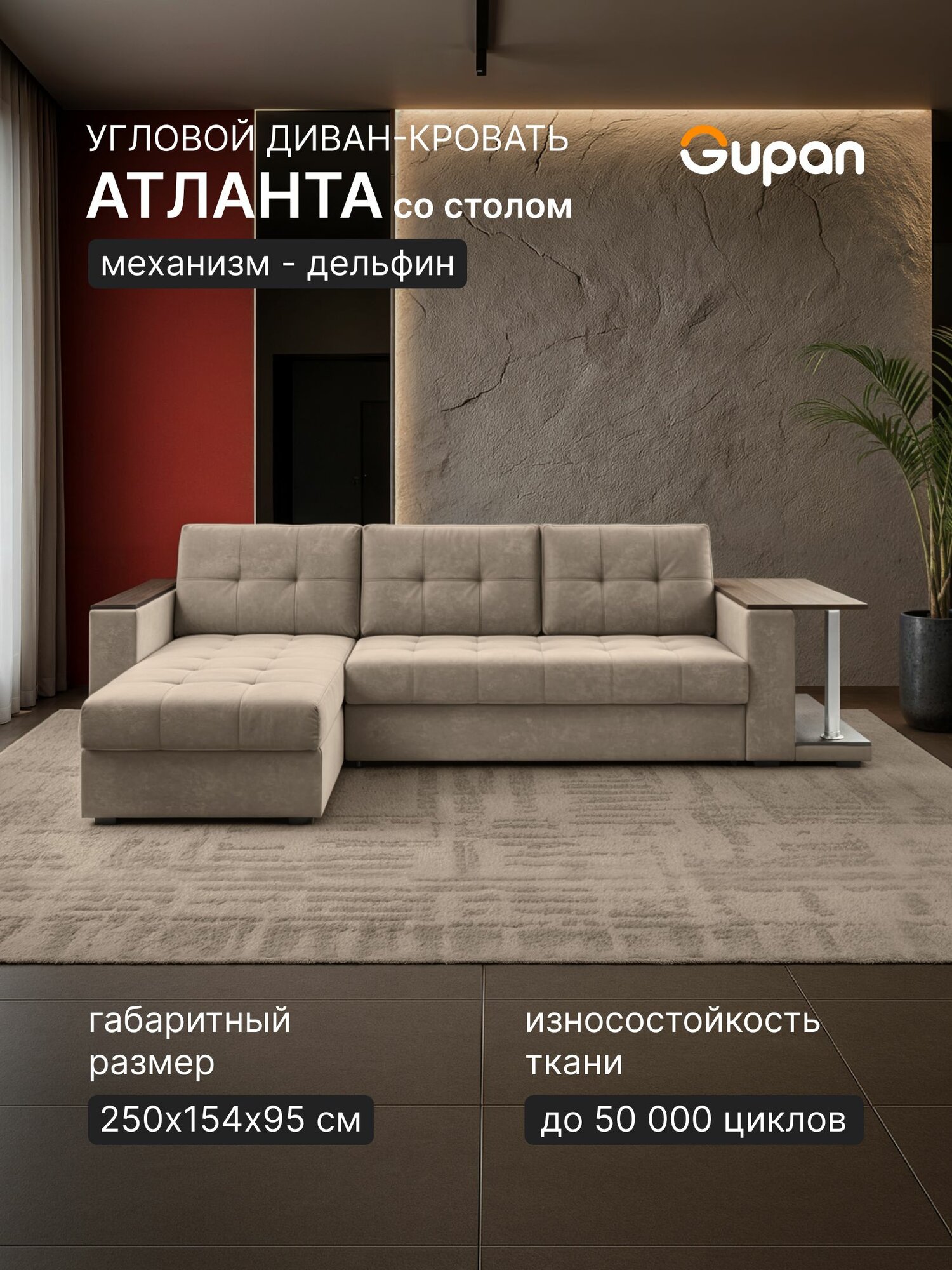 Диван угловой Gupan Атлантик Классик Хит / Люкс со столом Велюр Бинго Светло-Бежевый, раскладной, механизм дельфин, беспружинный, с ящиком для белья