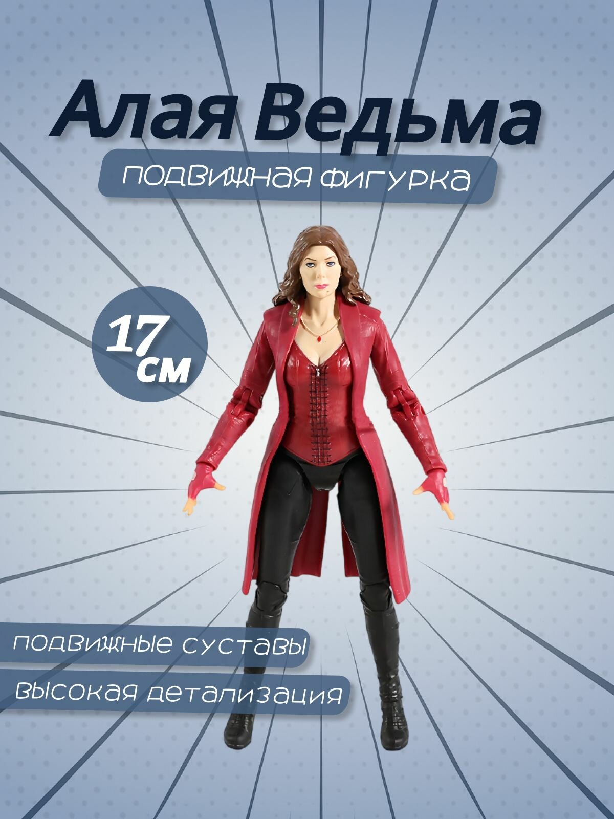 Фигурка Алая Ведьма - Марвел (17 см.)