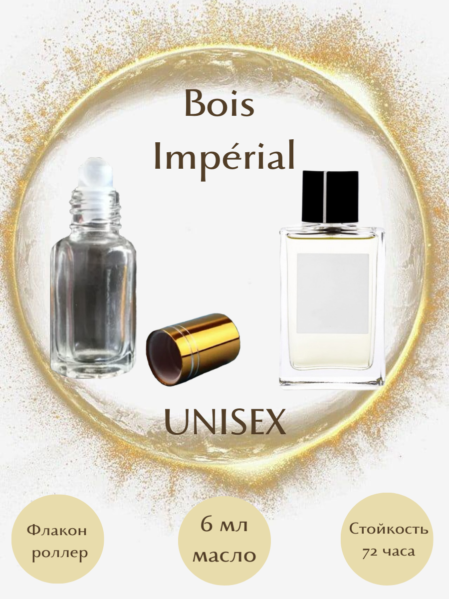 Духи масляные Bois Impérial масло роллер 6 мл унисекс, фужерные