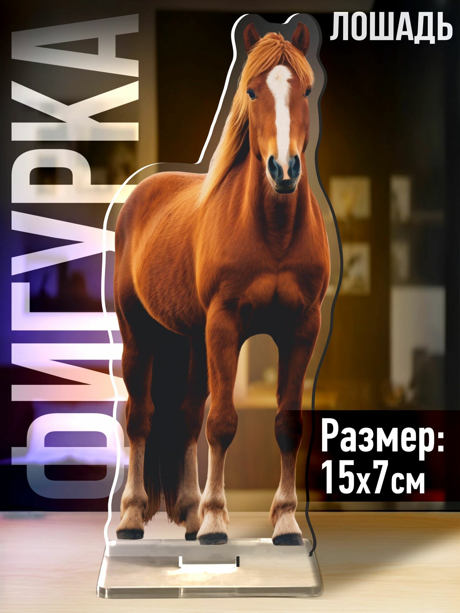 Акриловая фигурка Лошадь