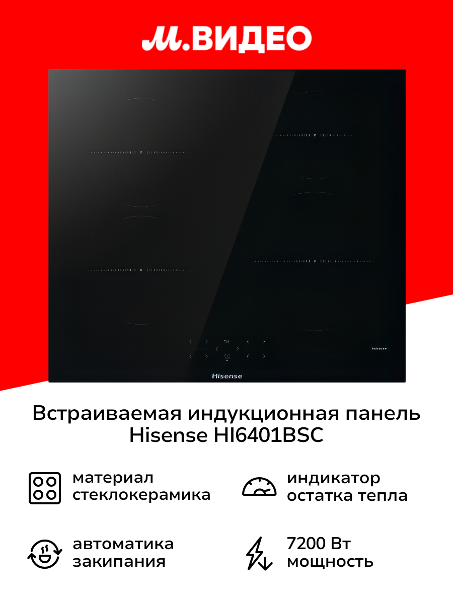 Встраиваемая индукционная панель независимая Hisense HI6401BSC