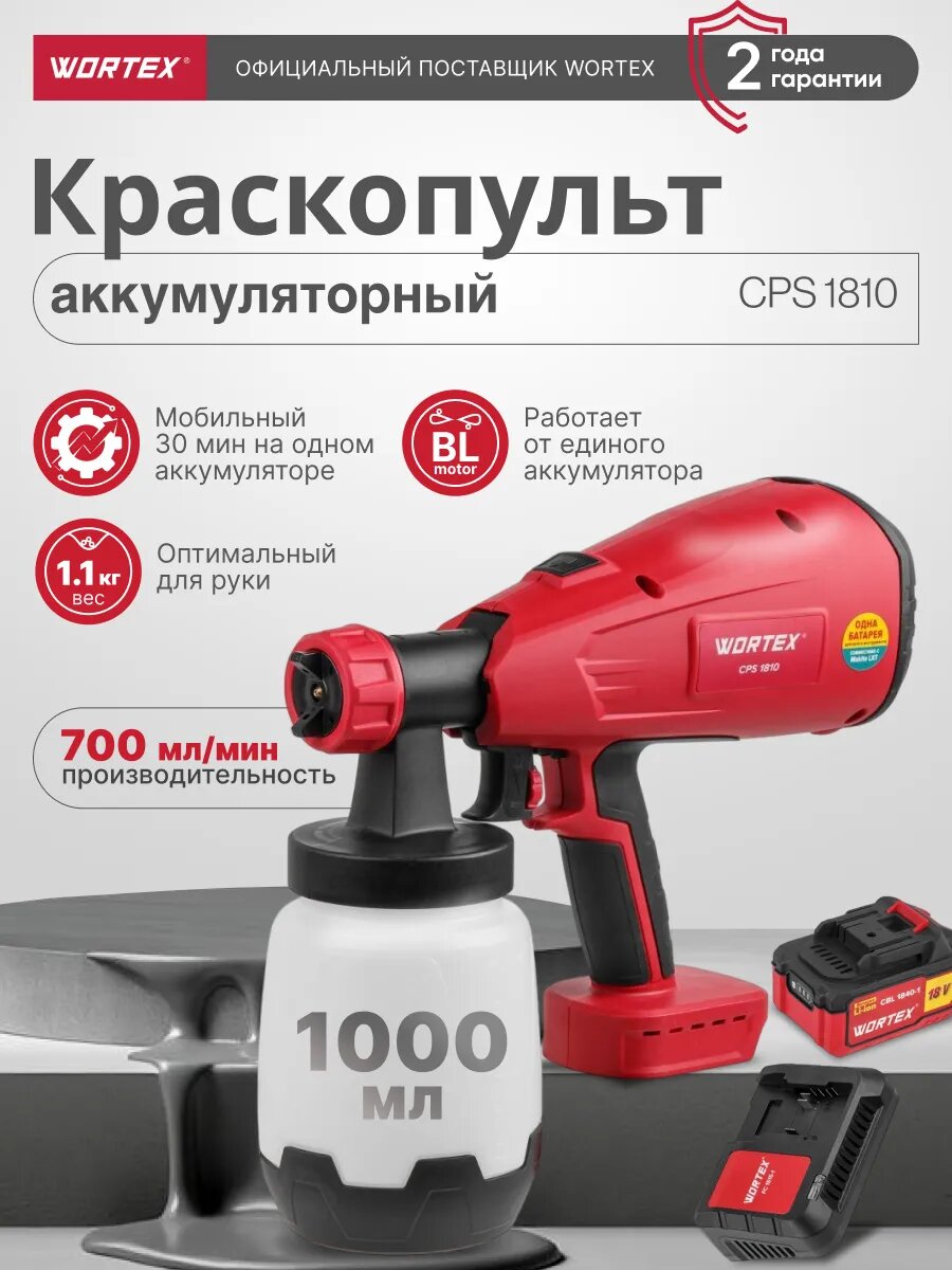 Краскораспылитель аккумуляторный WORTEX CPS 1810 18 В, АКБ и З/У, бак 1 л