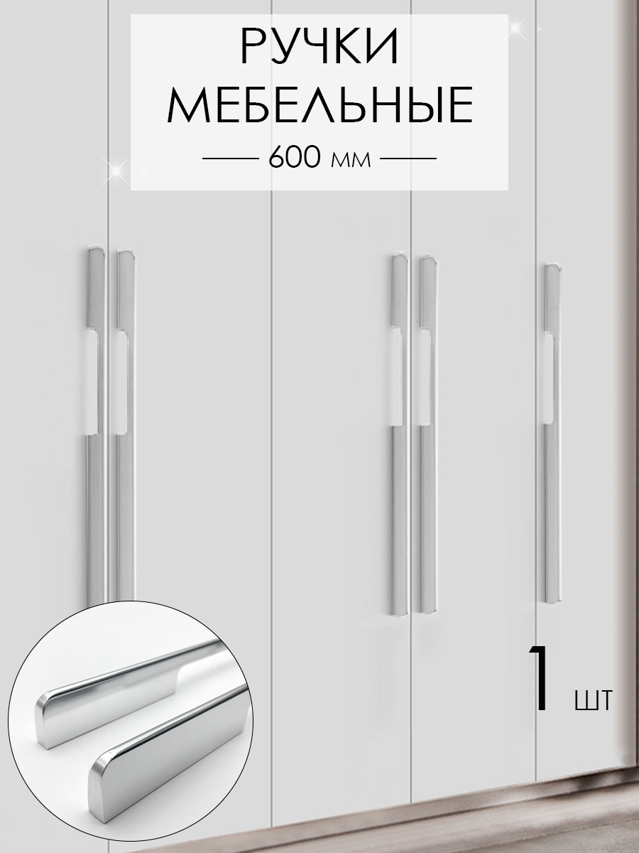 Ручка мебельная длинная скоба на шкаф, тумбу, комод, 600мм, хром 1 шт.