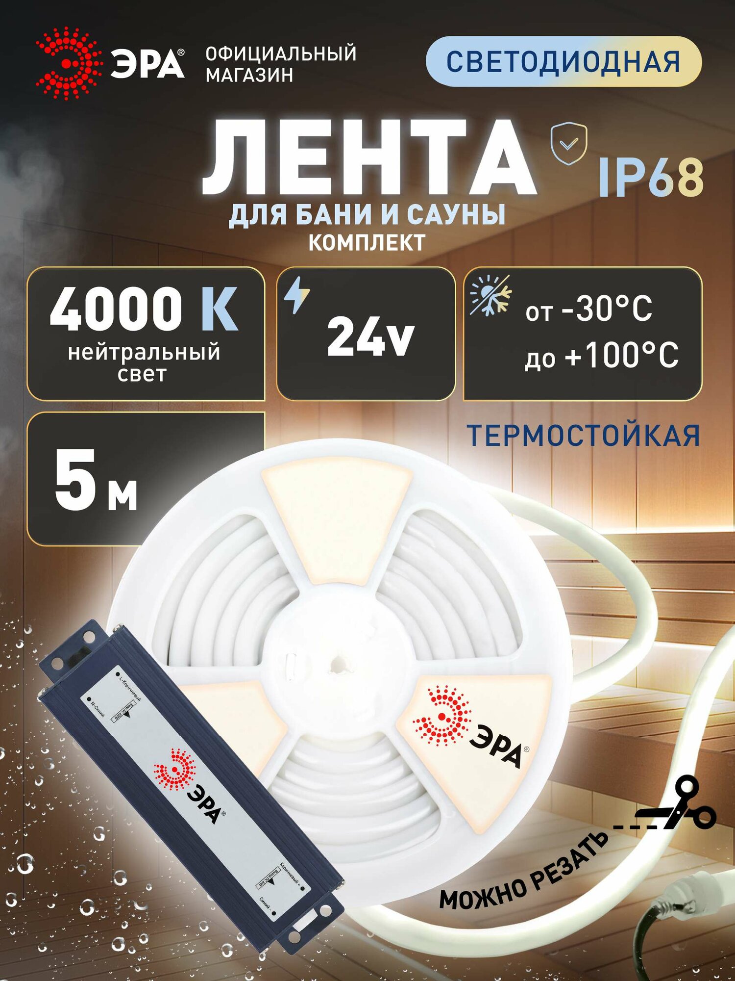 Светодиодная лента 24v ЭРА 2835 для бани и сауны 5м 9,6w нейтральный белый свет с блоком питания