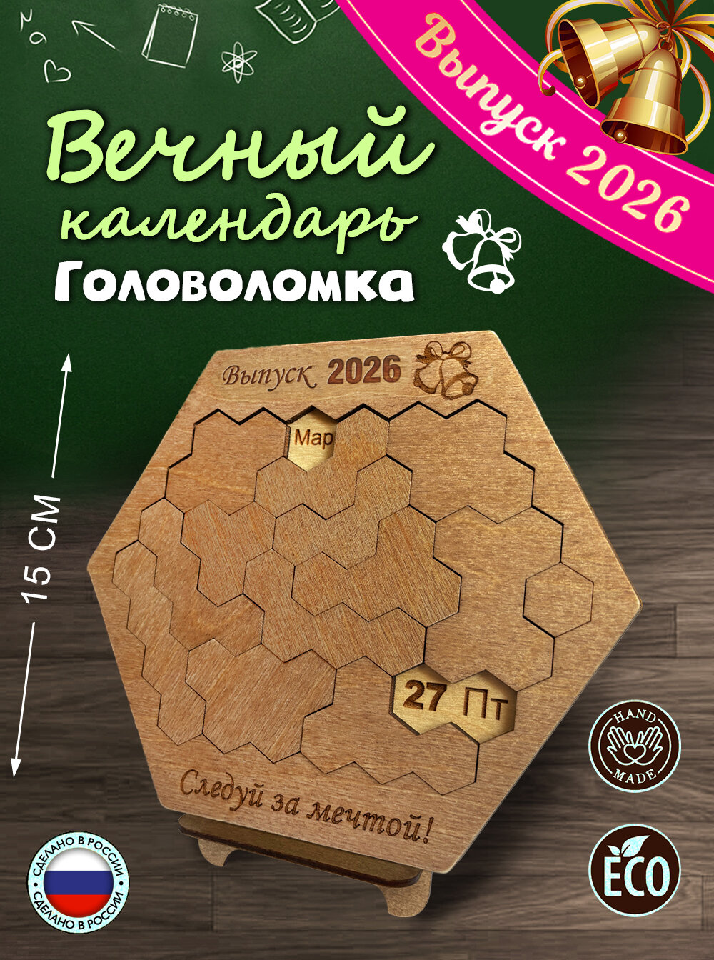 Вечный календарь настольный Woodenking "Следуй за мечтой" на выпускной 2026. Развивающая головоломка для выпускника.