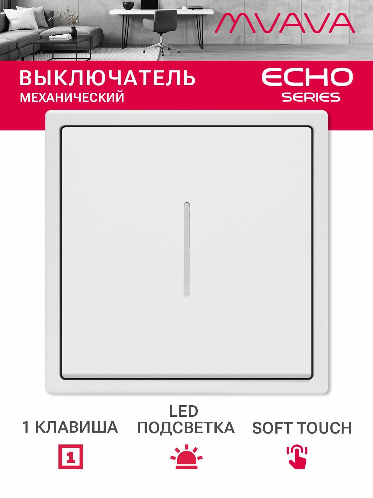Выключатель echo с подсветкой, 1 клавиша, 1 пост, рамка 81х81мм цвет белый