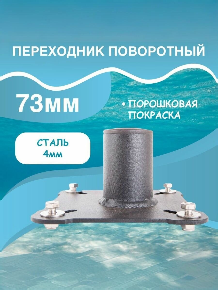 Переходник поворотный для кресла в лодку 73 мм. (сталь)