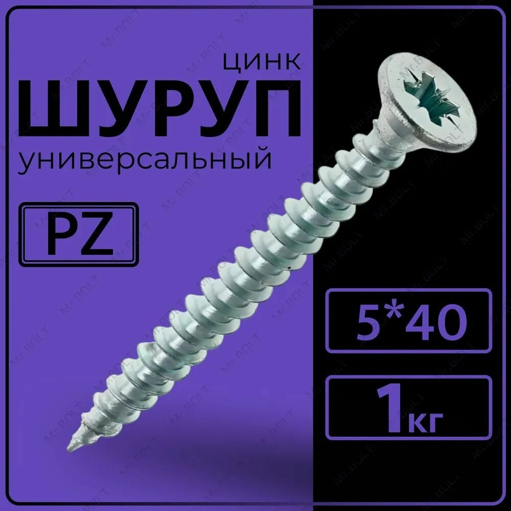 Шурупы универсальные б. Zn 5х40 (1 кг)