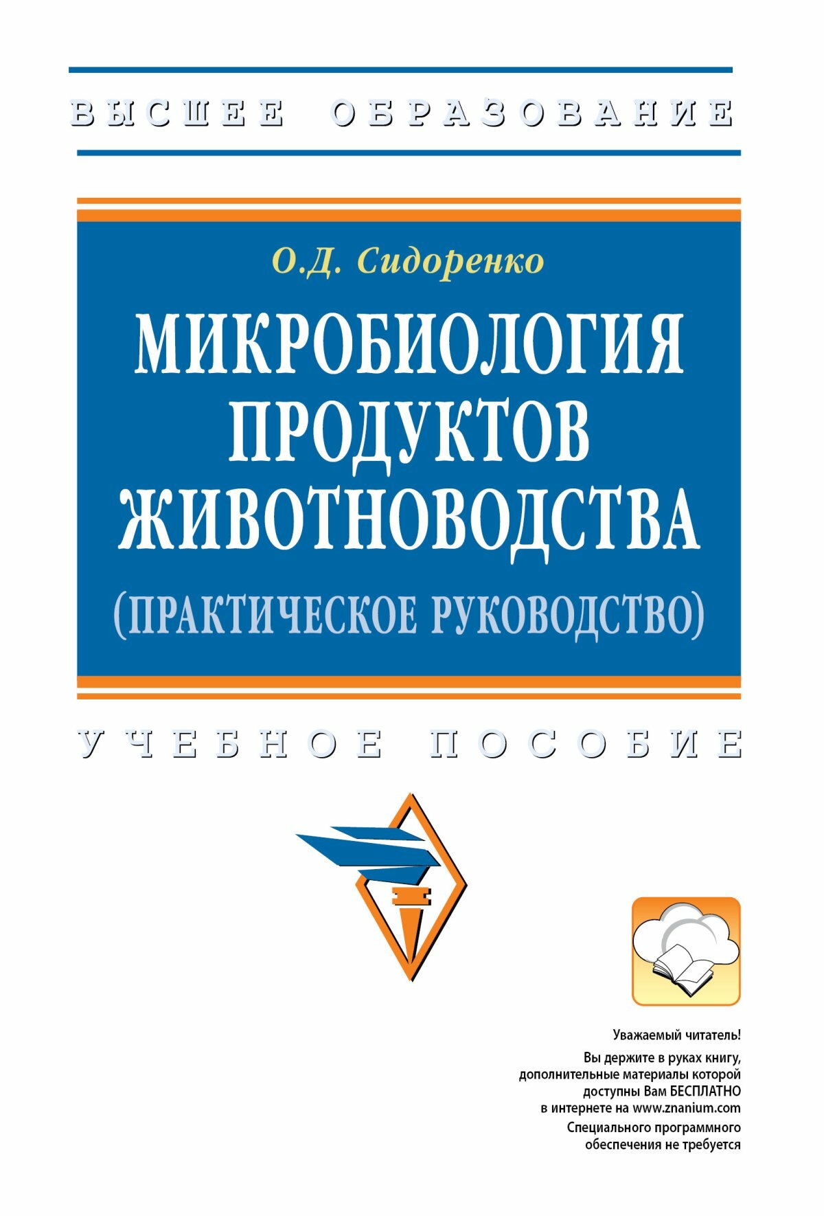 Микробиология продуктов животноводства (практическое руководство): Учебное пособие. Сидоренко О. Д. Высшее образование. 2024г, 172с.
