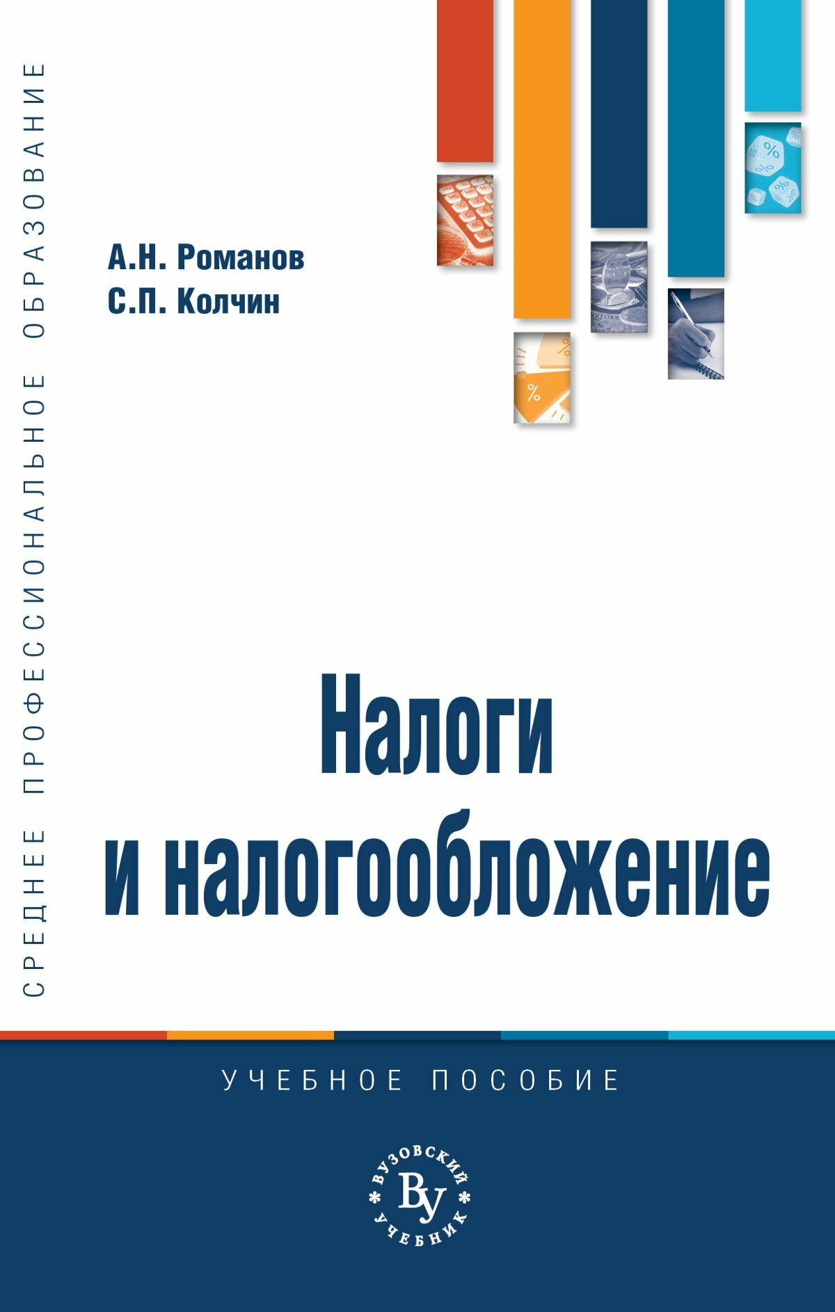 Налоги и налогообложение: Уч. пос./Романов А. Н, Колчин С. П.-М: Вузовский учебник,2024.-391 с.-(СПО)(Переплет 7БЦ)