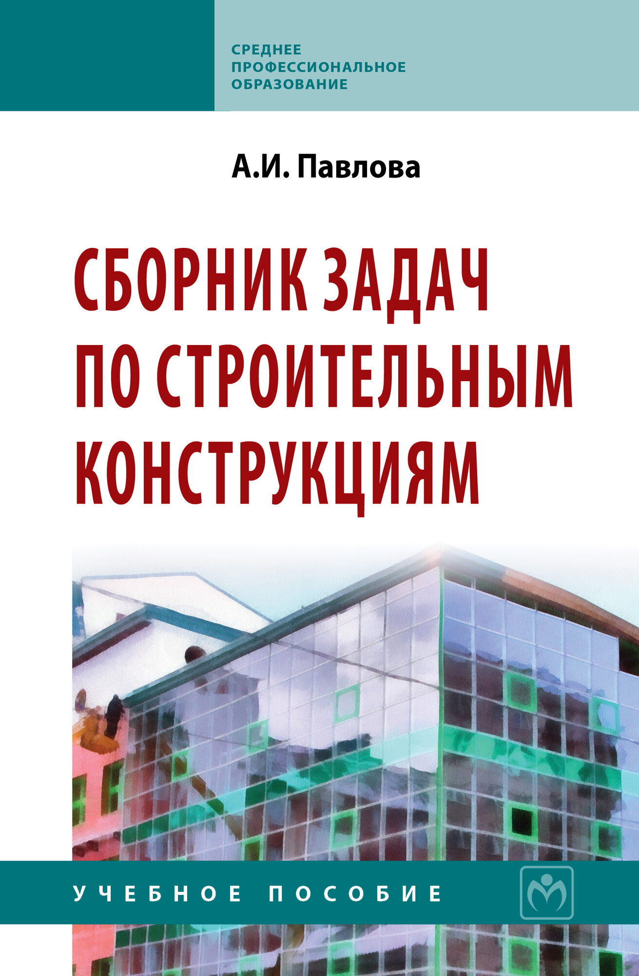 Сборник задач по строительным конструкциям: Учебное пособие. Павлова А. И. СПО. 2026г, 143с.