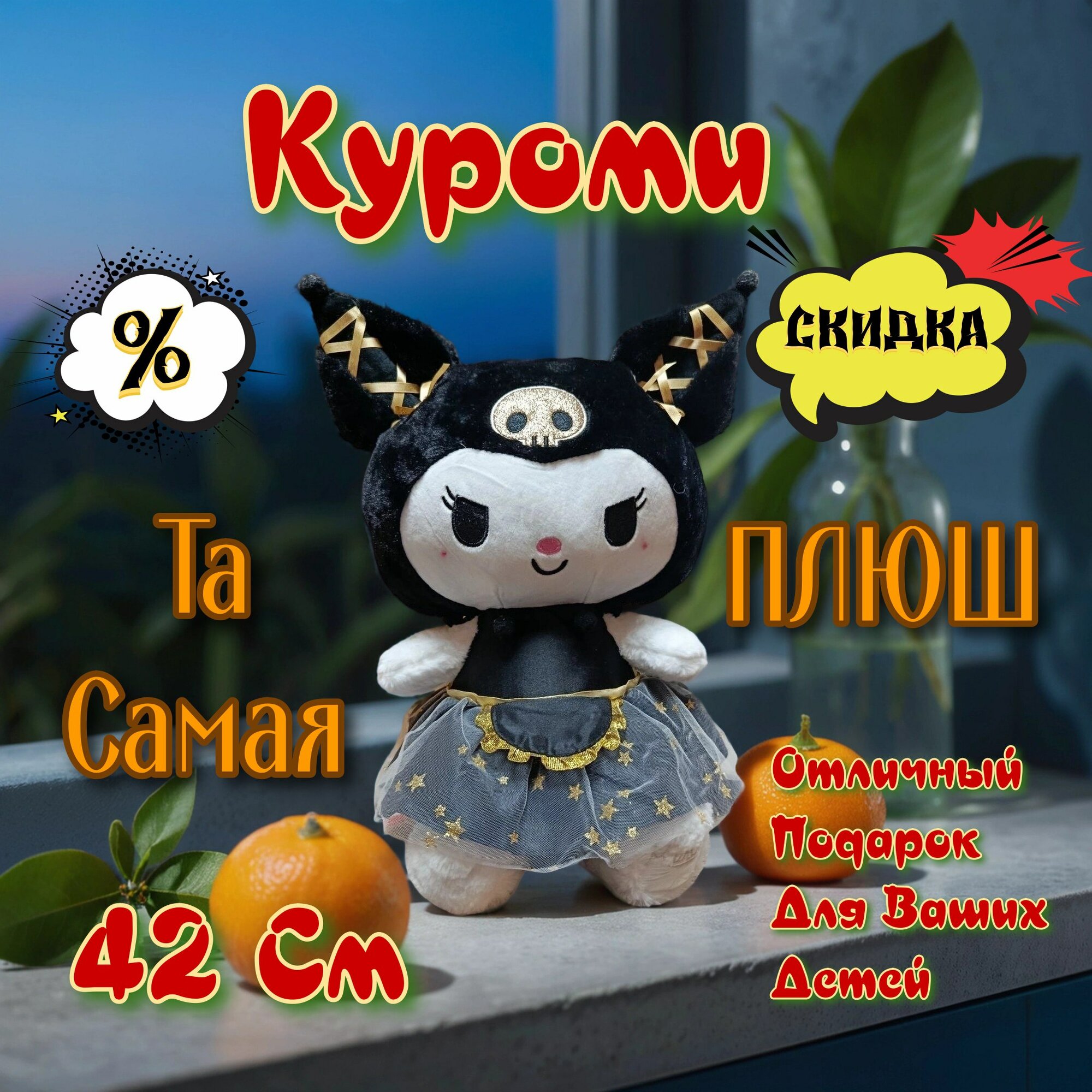 Плюшевая мягкая игрушка Куроми 45 См. С хвостиком в виде стрелы. / Kuromi в юбочке с бантиком сзади. Отличный подарок.