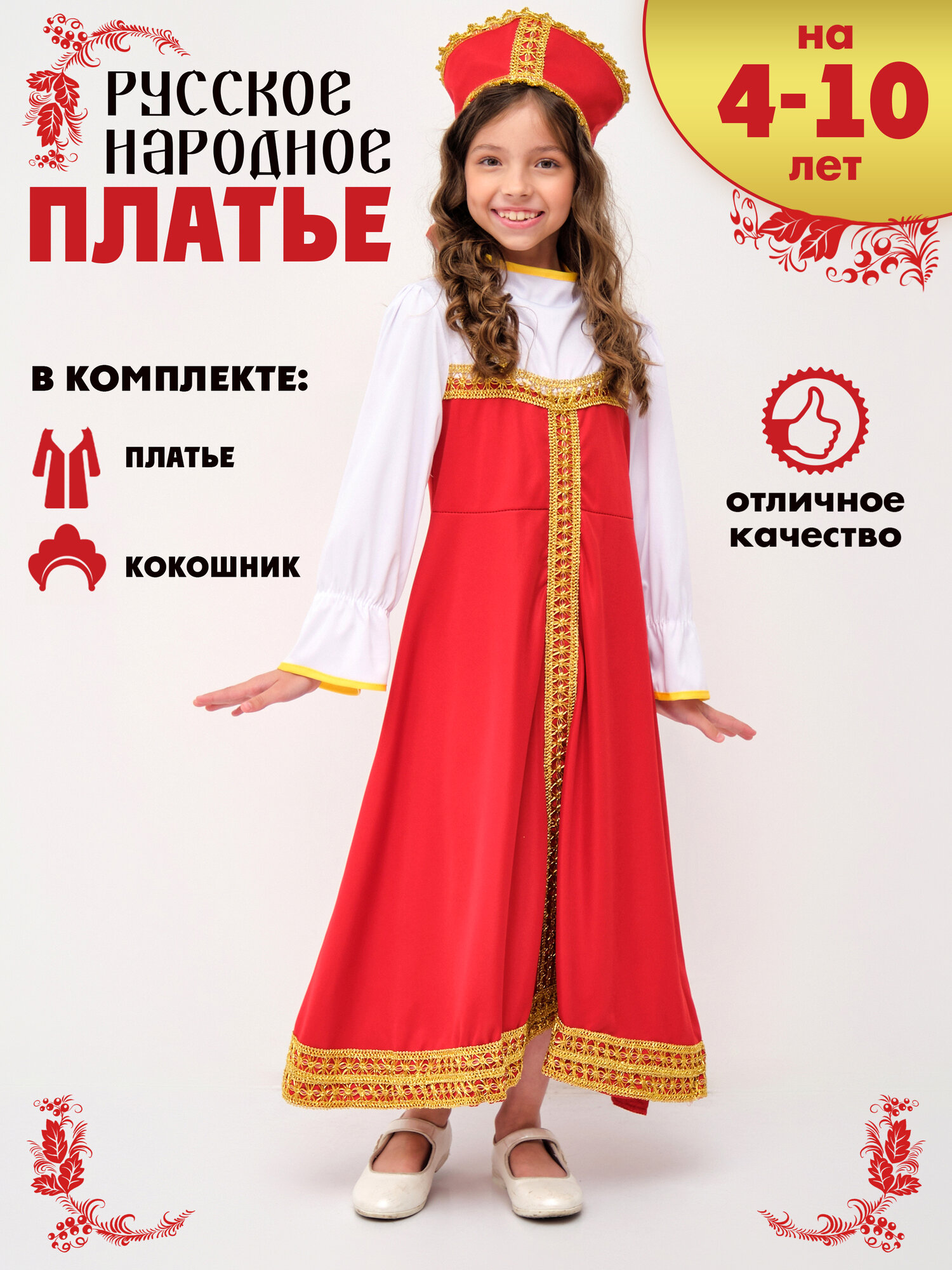 Русское народное платье наряд с кокошником на девочку, размер 110