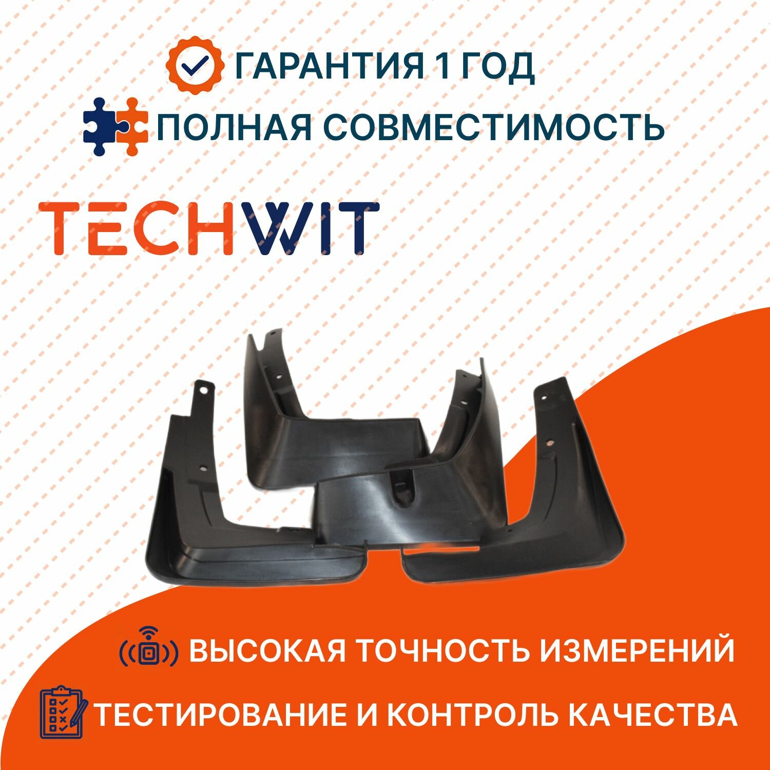 Chery Tiggo 8 I Брызговики комплект 4 шт. Черы Тигго 8 1 A21-2910120AA 2018-2022 TECHWIT