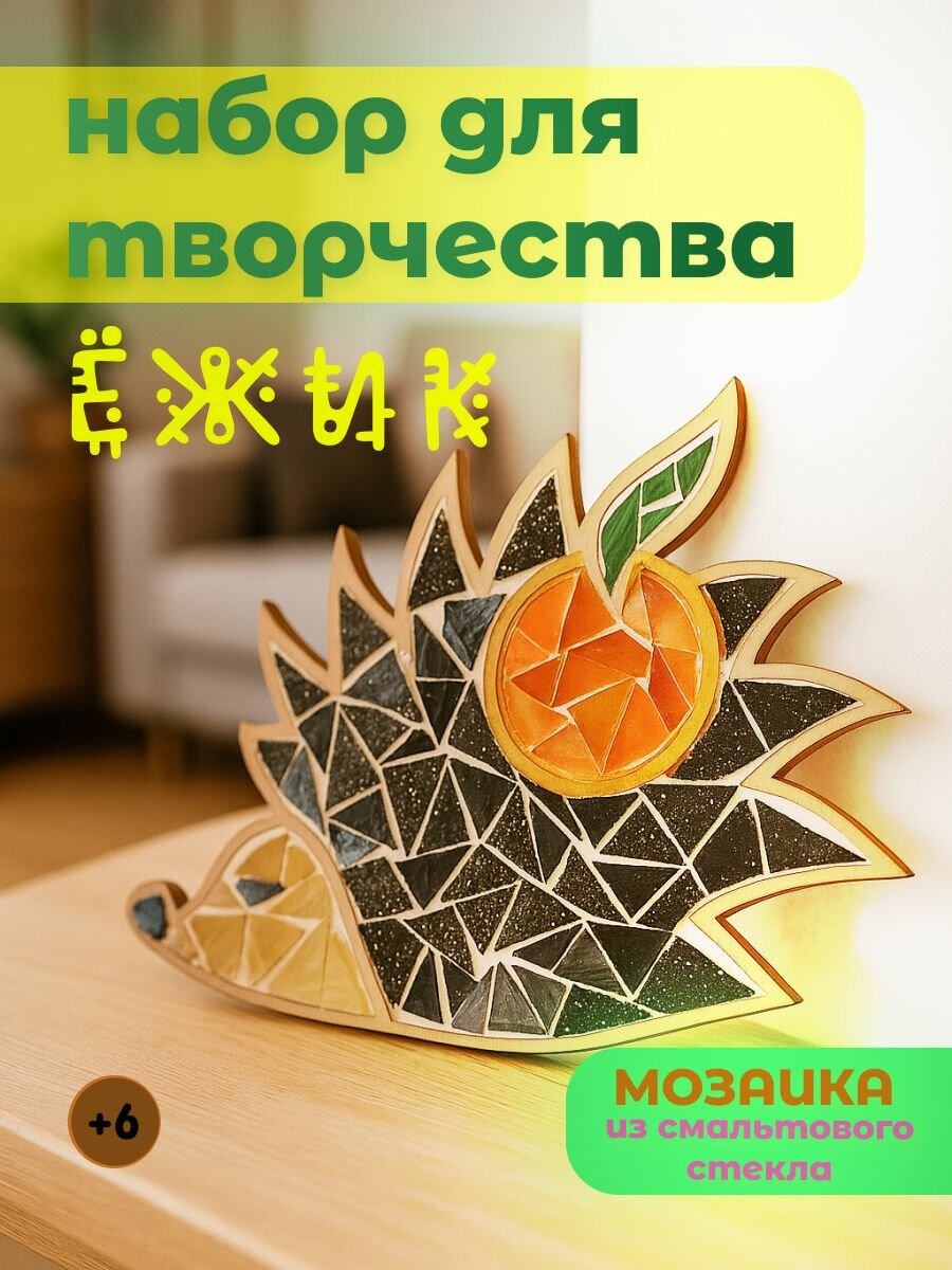 Набор для творчества Дары Византии "Ежик", стеклянная мозаика, витражное стекло , 10 цветов , 50 элементов.