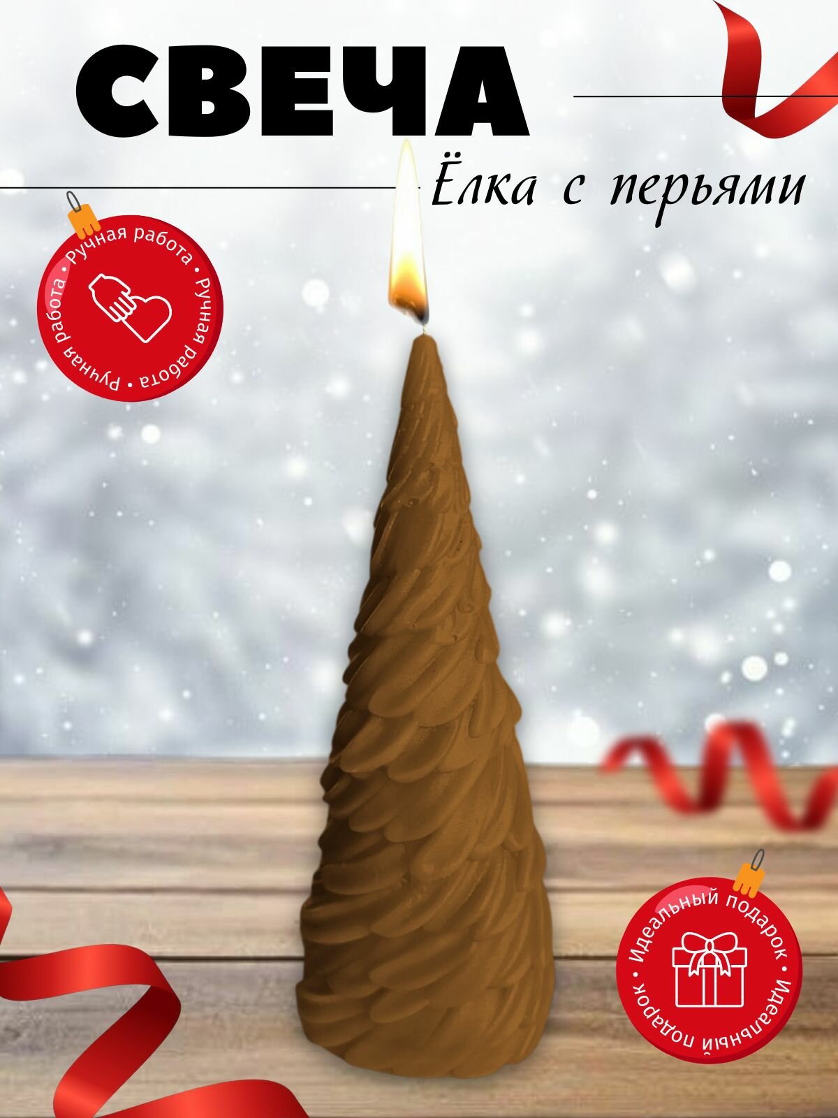Свеча "Елка с перьями"