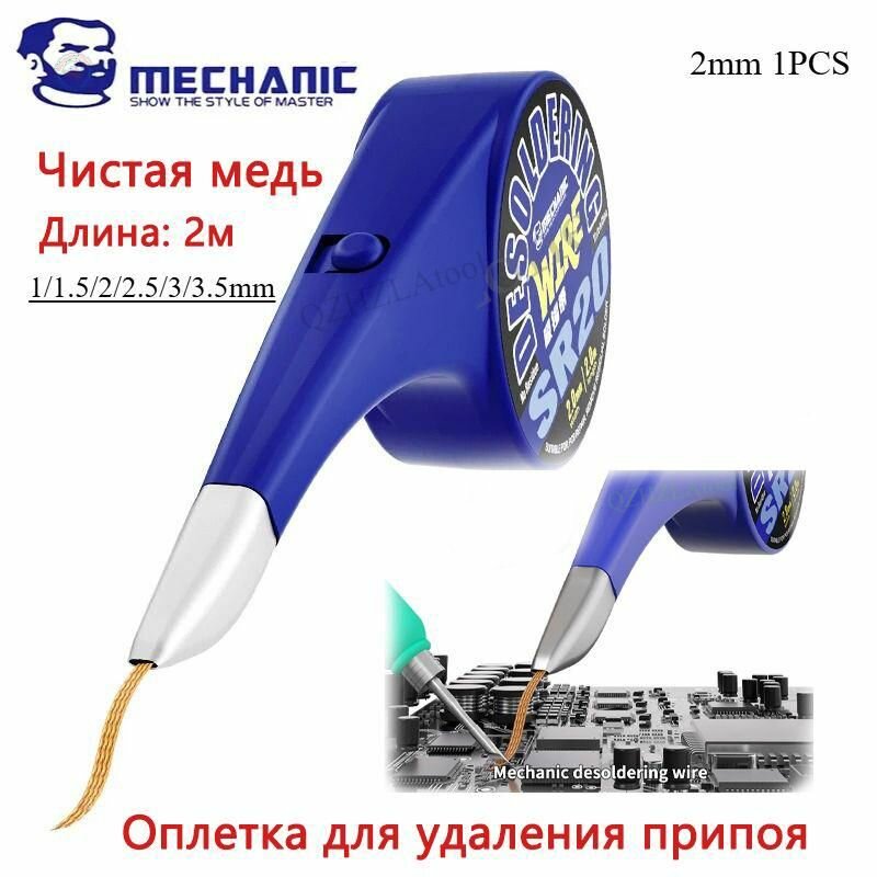 Демонтажная пайка проволока MECHANIC SR20, 2 м, безгалогенная, для компьютерной техники и точной электроники, сумка в комплекте