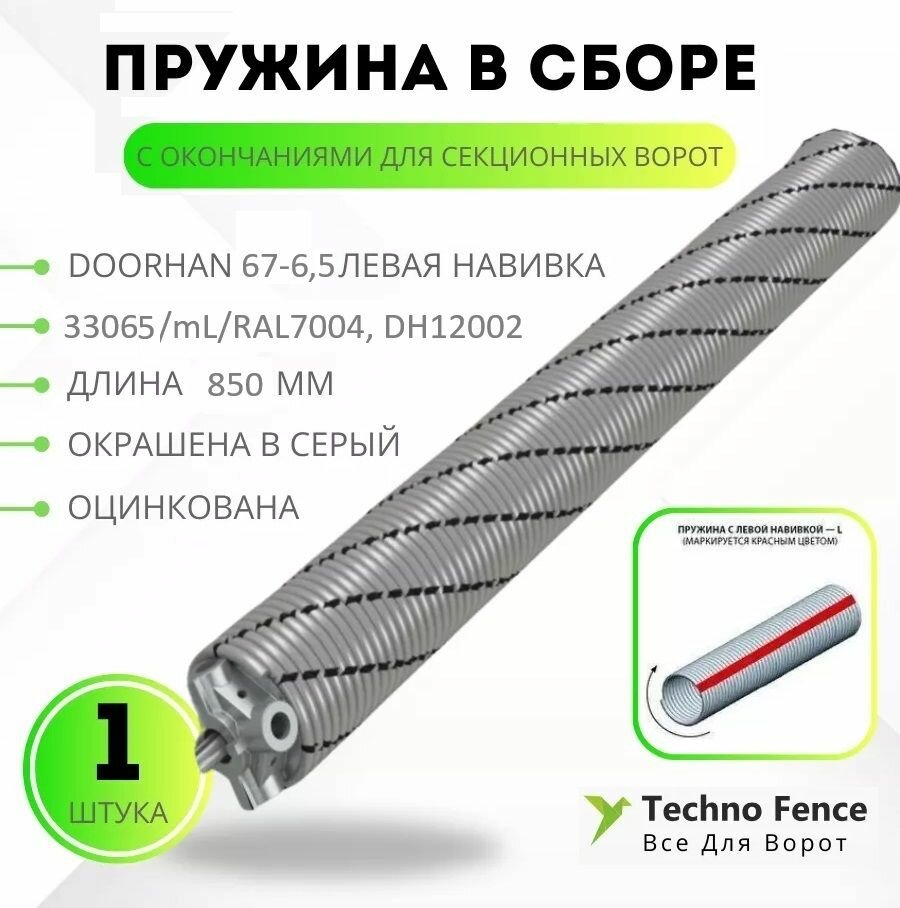 Пружина в сборе с окончаниями для секционных ворот DoorHan 67-6.5 левая навивка, длина 850 мм (33065/mL/RAL7004, DH12002 )