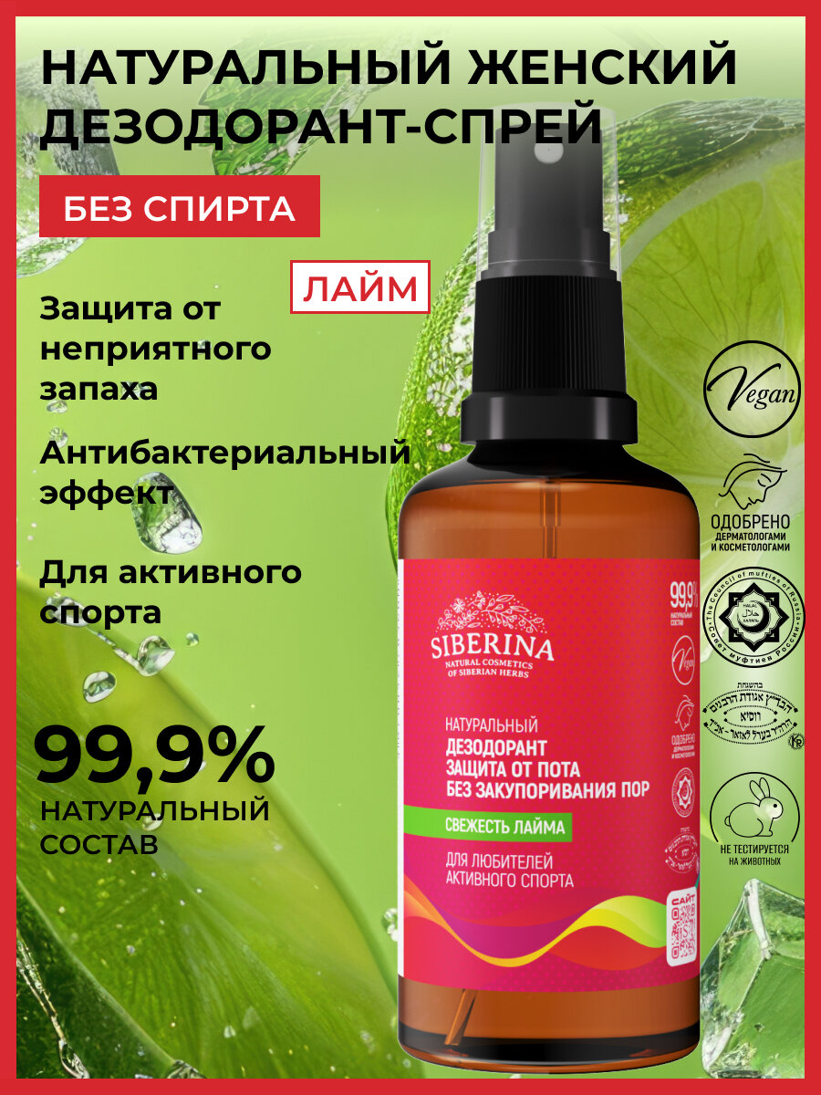 Siberina Натуральный дезодорант "Свежесть лайма" защита от пота без закупоривания пор для любителей активного спорта