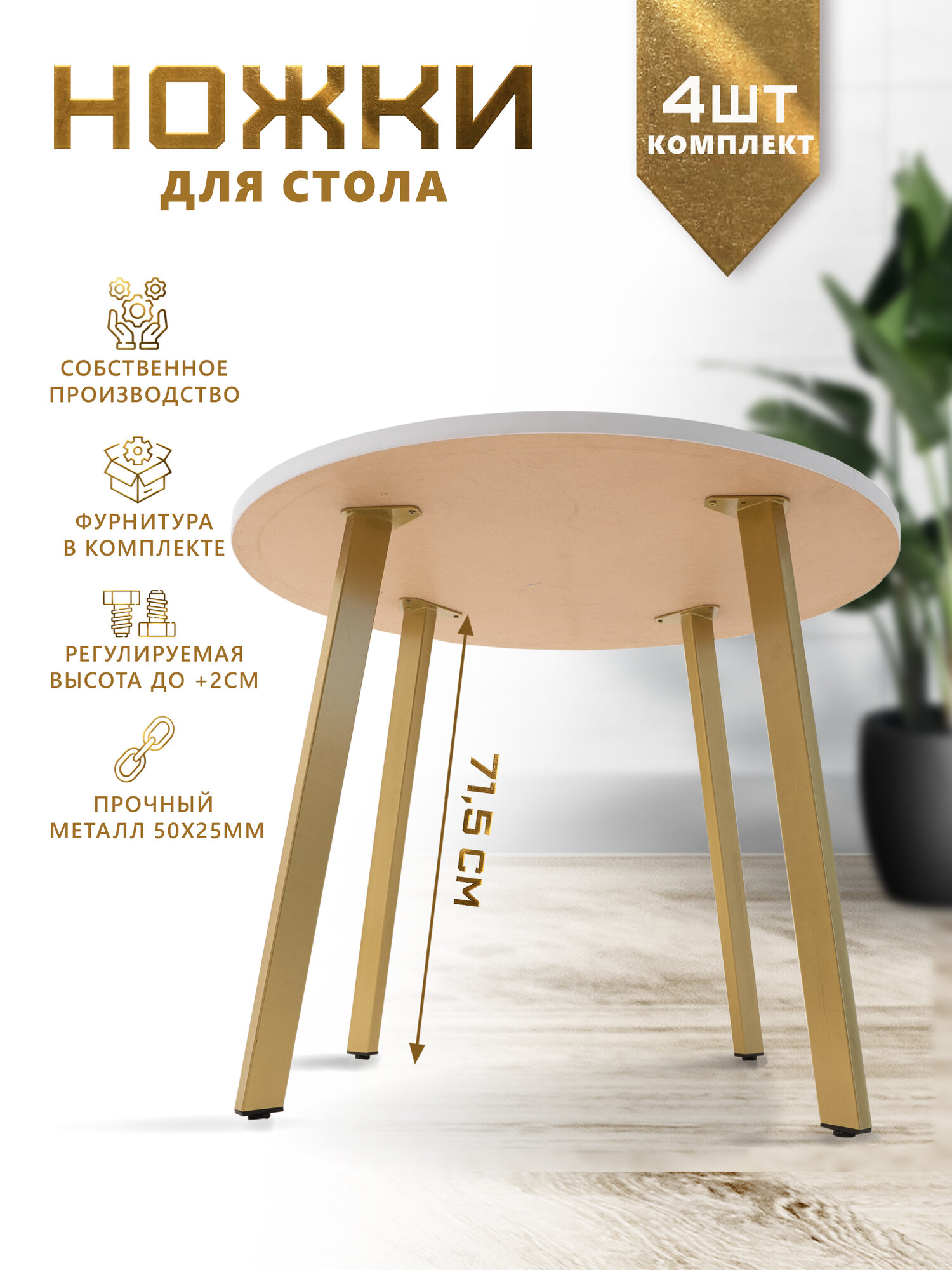 Ножки мебельные металлические регулируемые 71,5-73,5, 4 шт, Опора, подстолье для стола, ноги золотые