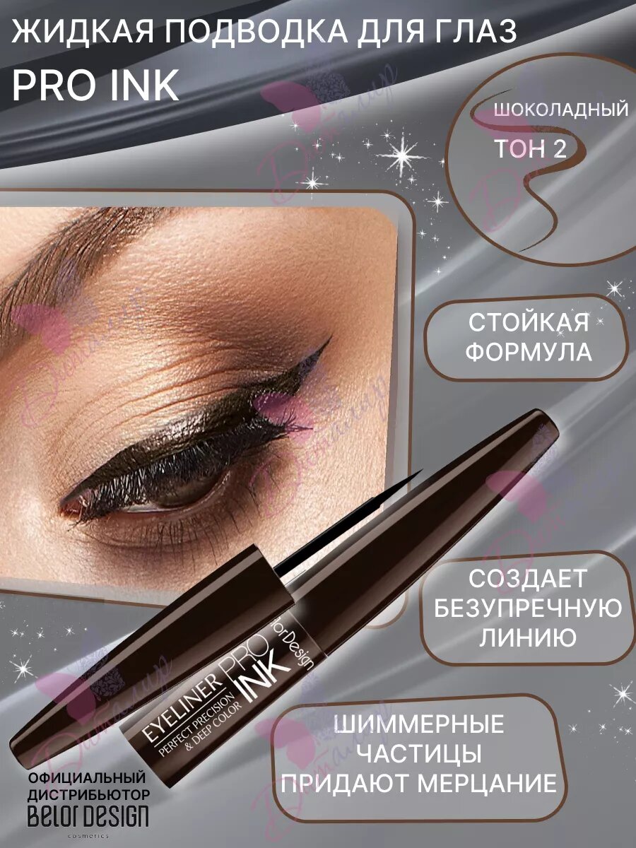Подводка для век BelorDesign "PRO INK", жидкая, тон 3, водостойкая