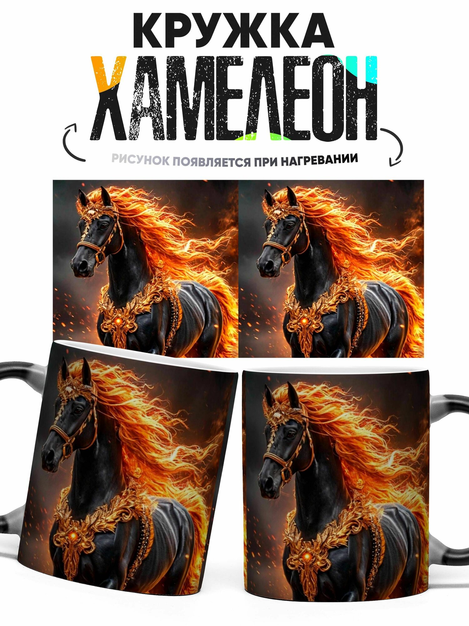 Кружка хамелеон Огненный черный конь 330 мл