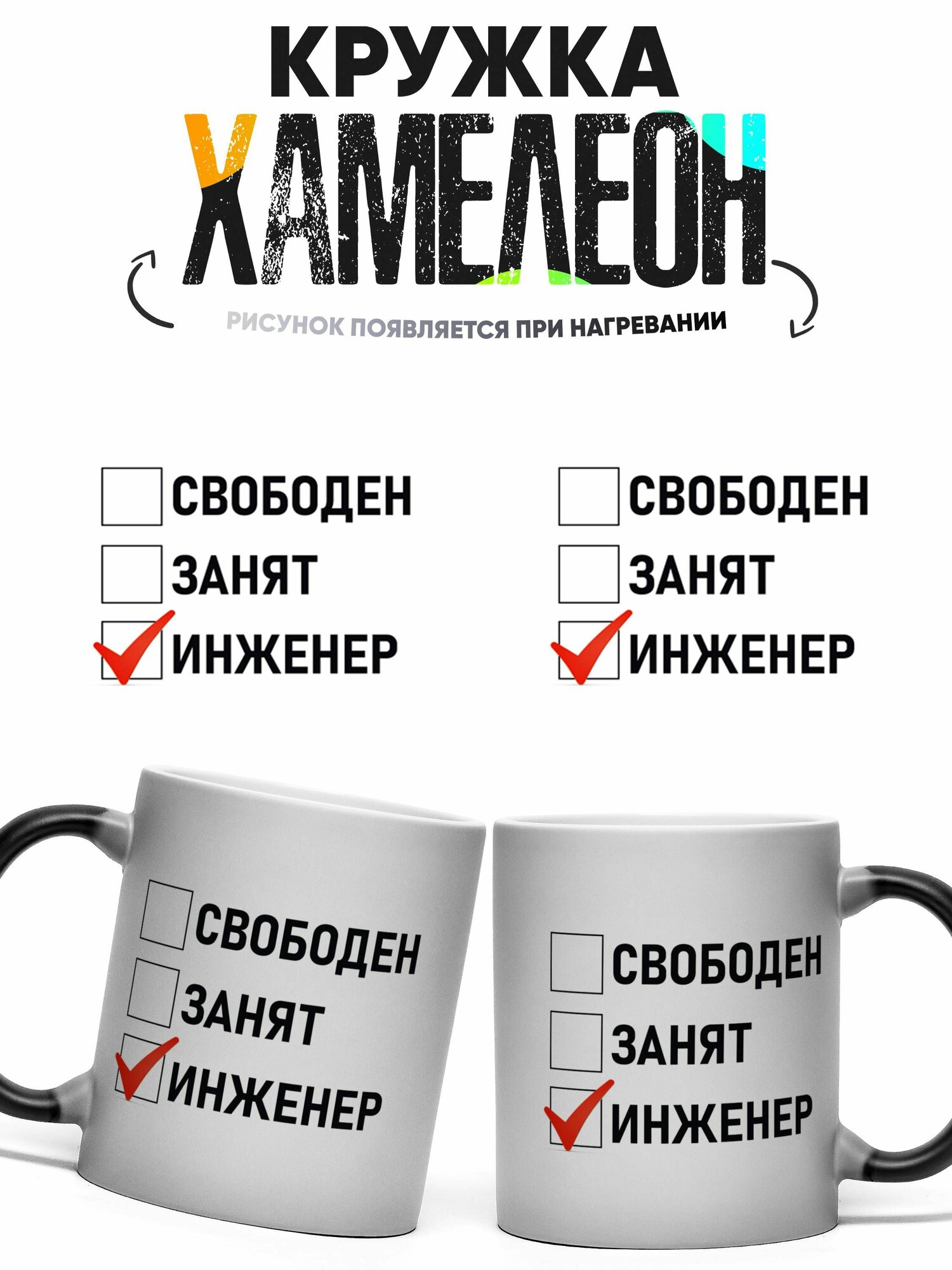 Кружка хамелеон Инженер 330 мл