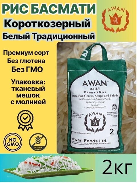 Рис Басмати "Awan Daily", короткозерный, белый, традиционный, непропаренный, 2кг