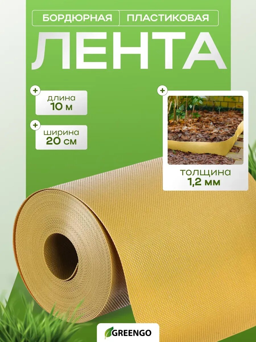 Лента бордюрная, 0.2*10 м, толщина 1.2 мм