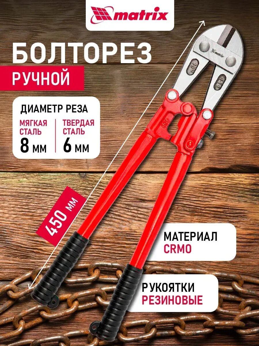 Болторез ручной, 450 мм