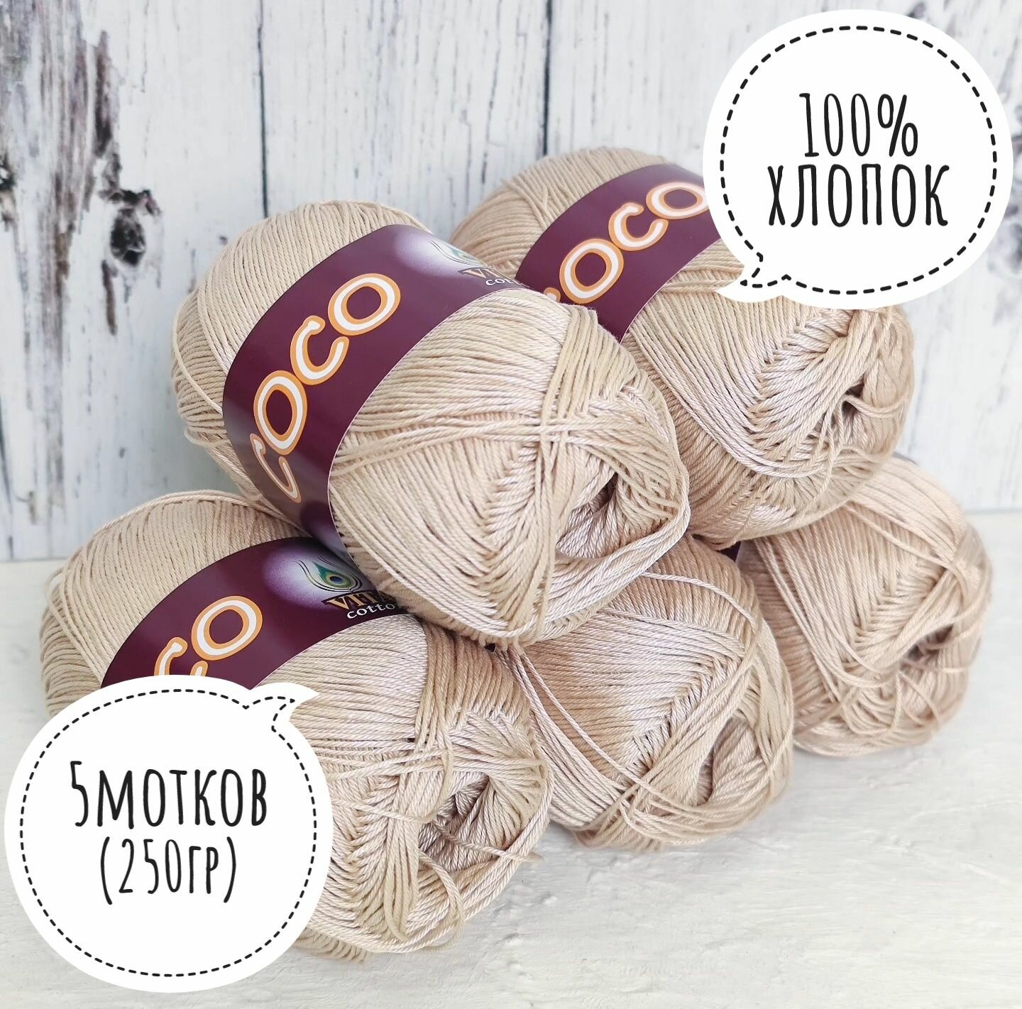 100% хлопок Vita cotton Коко/Coco 50гр*240м*5шт св. беж 3889