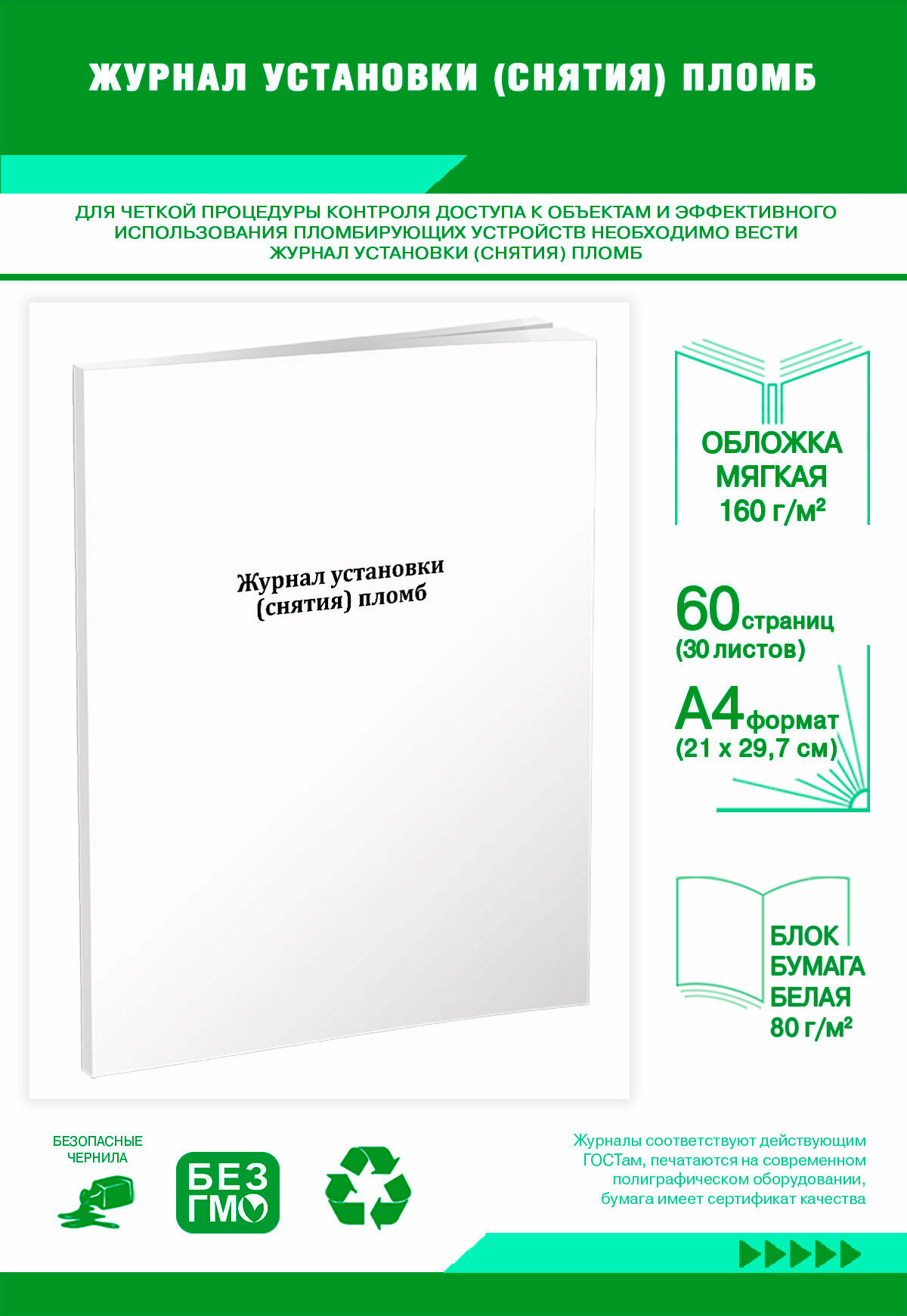 Журнал установки (снятия) пломб (60 страниц)
