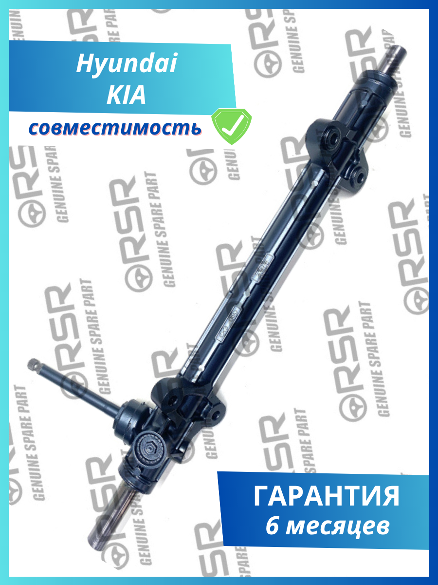 RSR Рулевая рейка на Hyundai Elantra 2006-, Hyundai i30 2007-2012, KIA CEED 2007-2012 без рулевых тяг, артикул RS0050