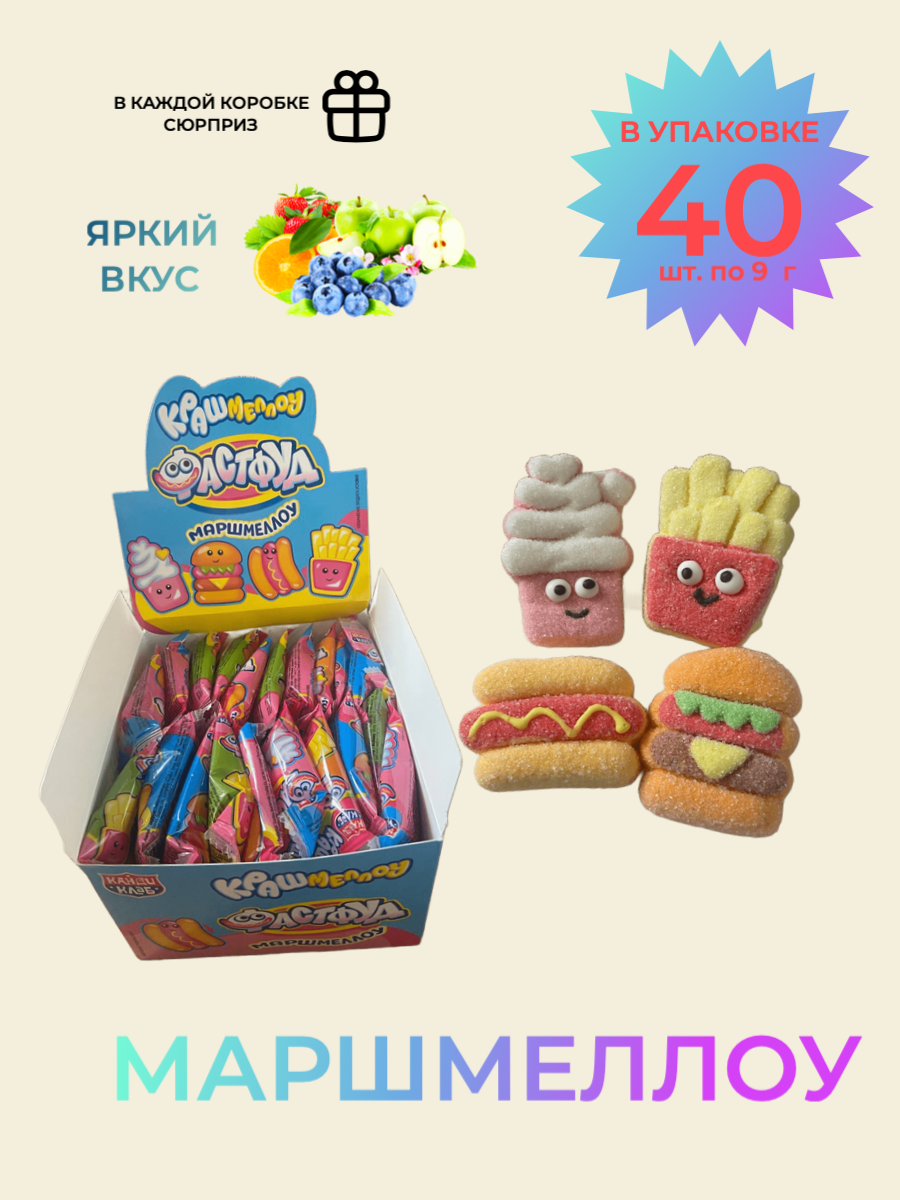 Маршмеллоу "Крашмеллоу Фастфуд"/ блок 40 шт, 1шт. 9 грамм
