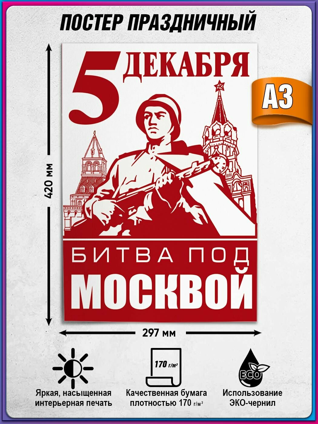 Плакат День контрнаступления или битва под Москвой 5 декабря , формат А3 (30х42 см)