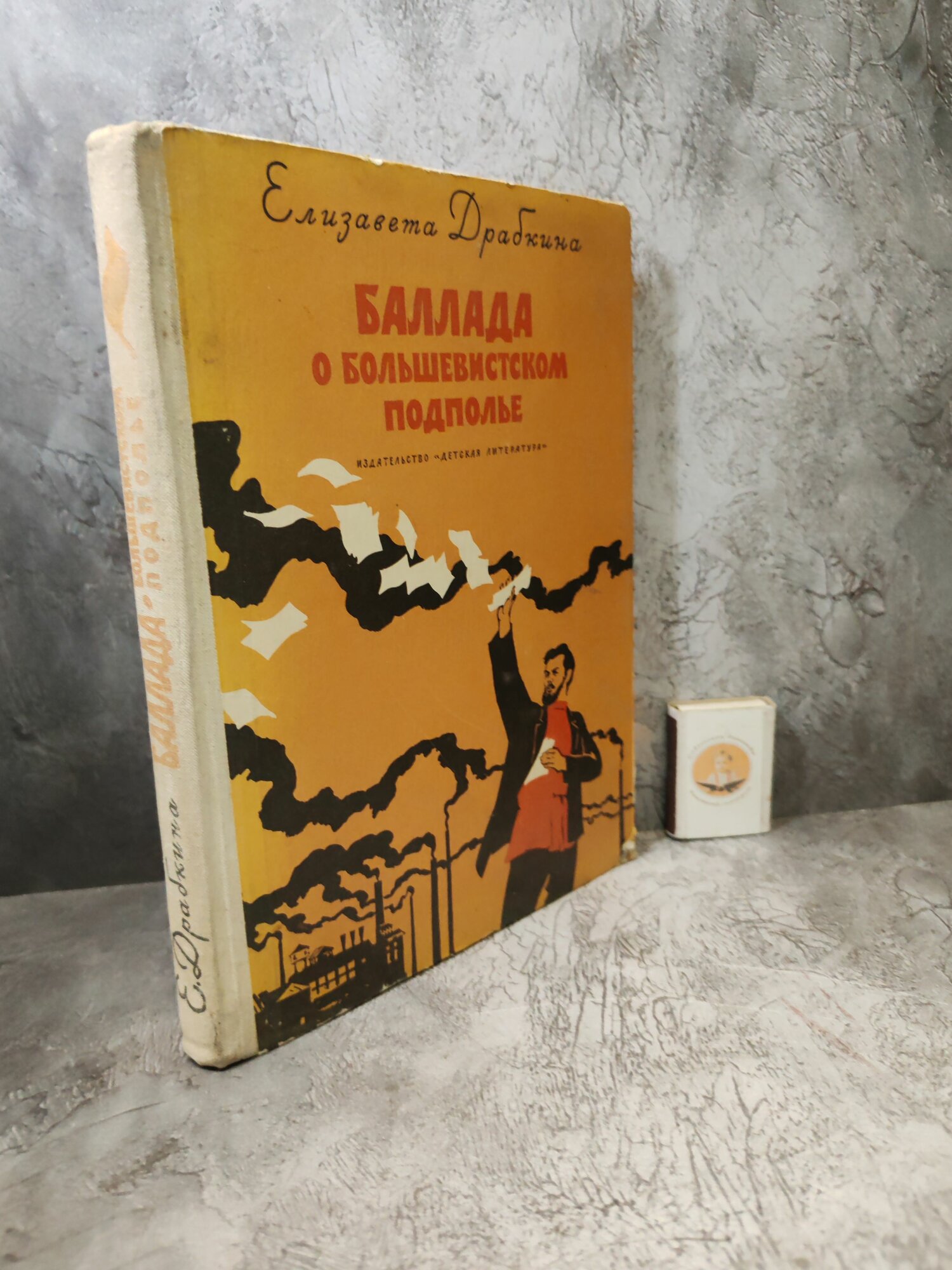 Баллада о большевистском подполье. (1972 г.)