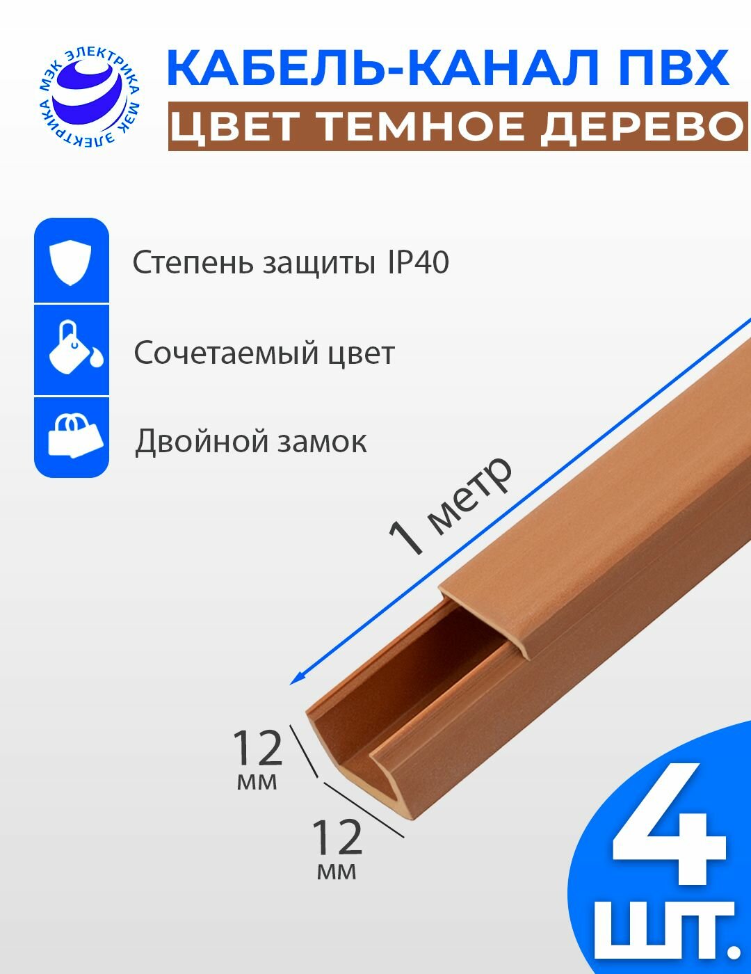 Кабель-канал для проводов Темное Дерево без текстуры 12x12 ПВХ. 1 метр. упаковка - 4 шт