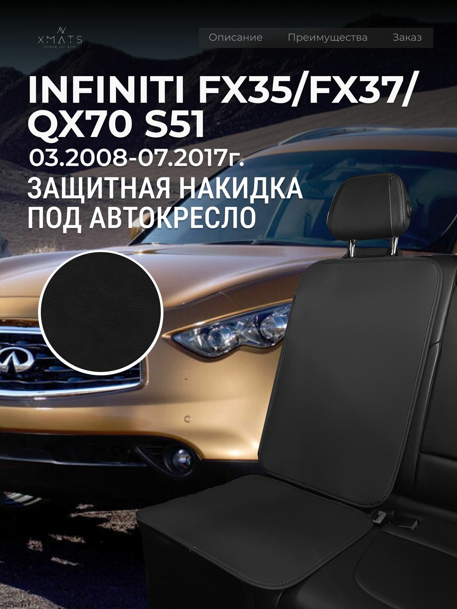 Накидка под автокресло Infiniti FX35/FX37/QX70 S51 / Накидка под автомобильный бустер Инфинити ФХ / Защита на сиденье для Infiniti FX35
