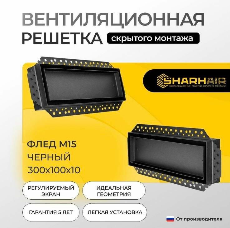 Вентиляционная решетка SHARHAIR Флэд маяк М15 -300х100 для скрытого монтажа под плитку черная