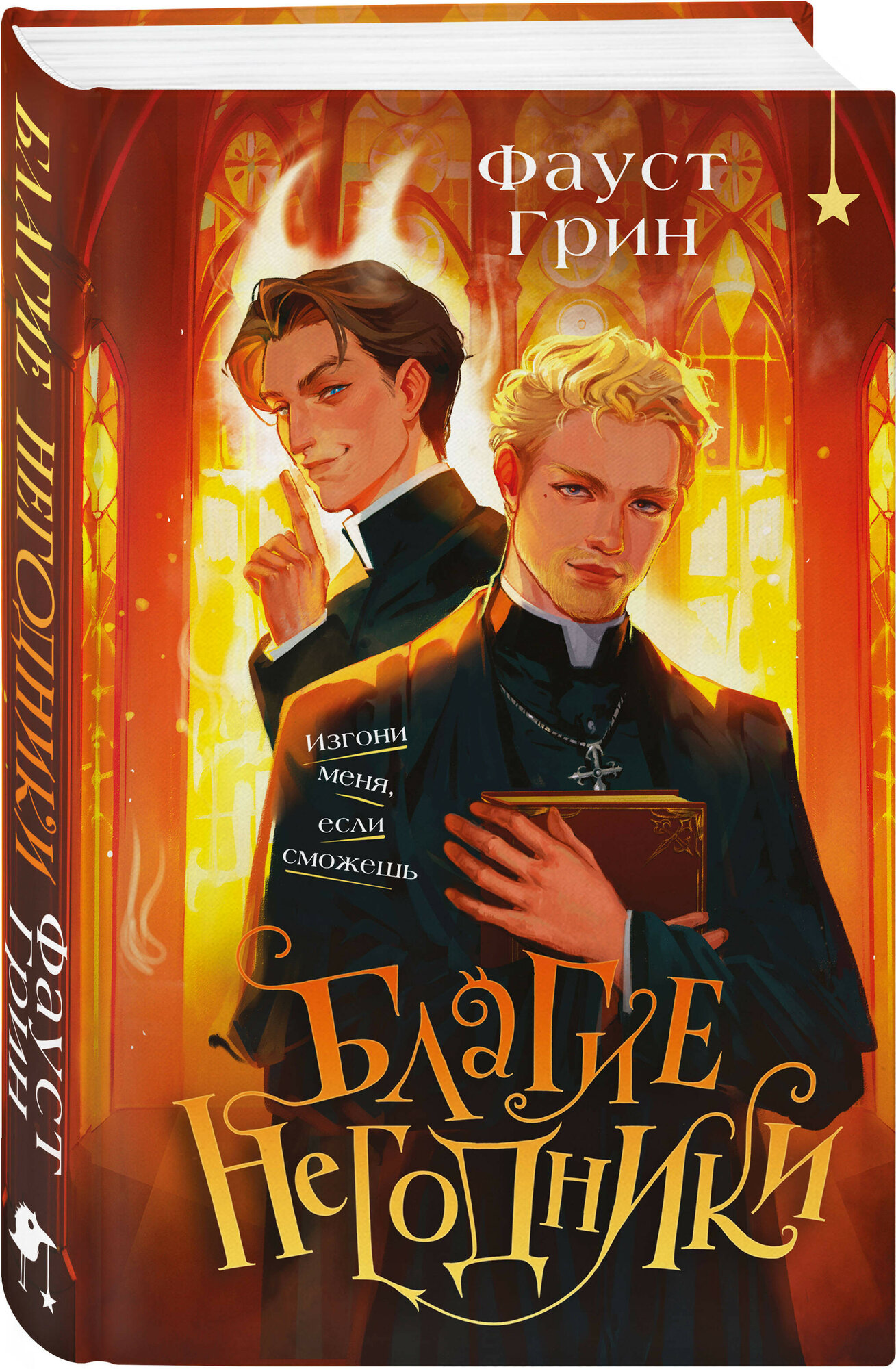 Благие негодники