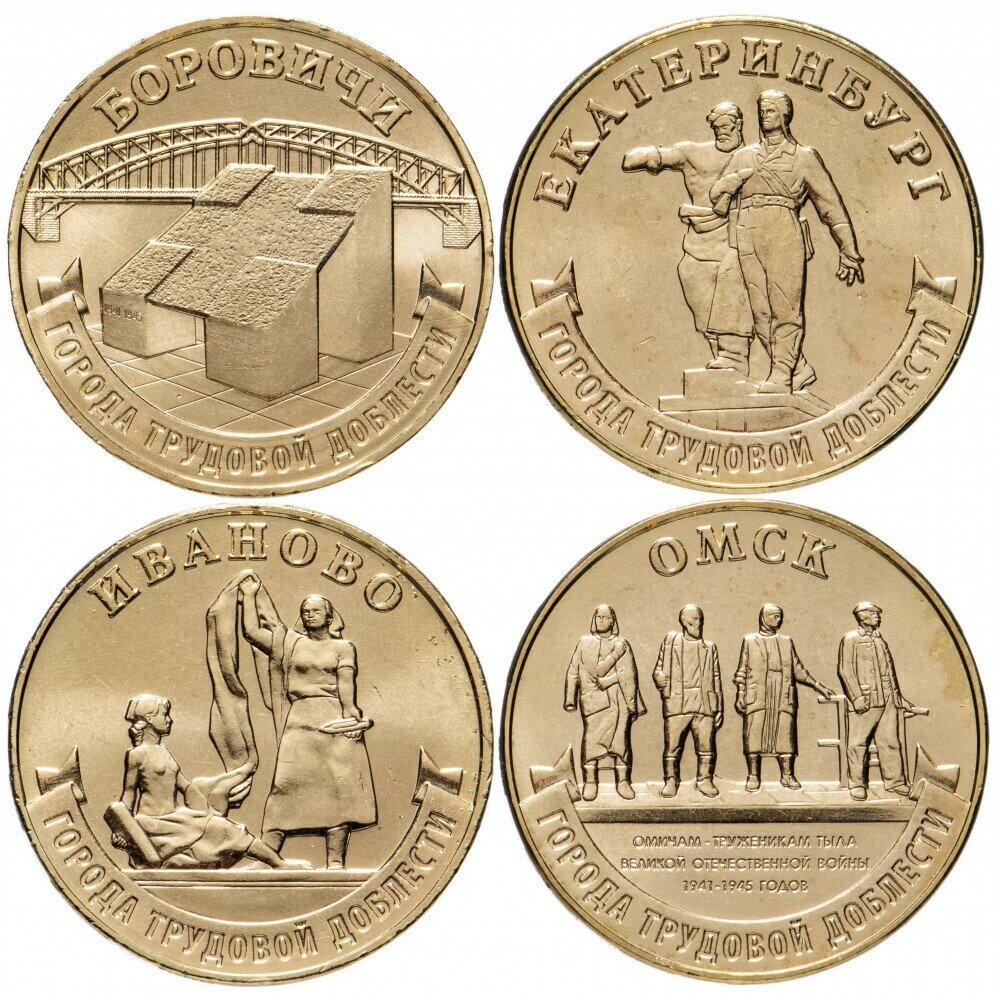 Набор монет 10 рублей 2021 Города Трудовой Доблести: Боровичи, Екатеринбург, Иваново, Омск - набор из 4-х монет, 1-й выпуск