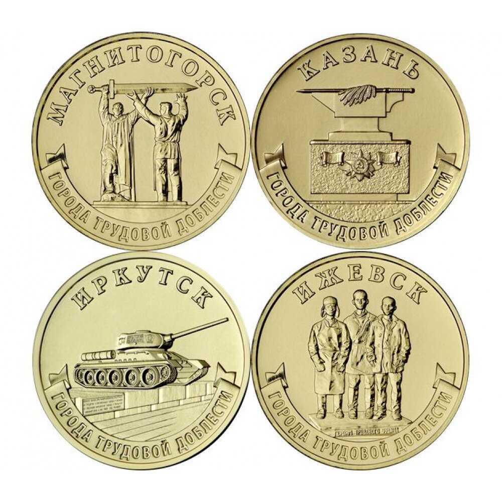 Набор монет 10 рублей 2022 Города Трудовой Доблести: Магнитогорск, Казань, Иркутск, Ижевск - набор из 4-х монет, 2-й выпуск