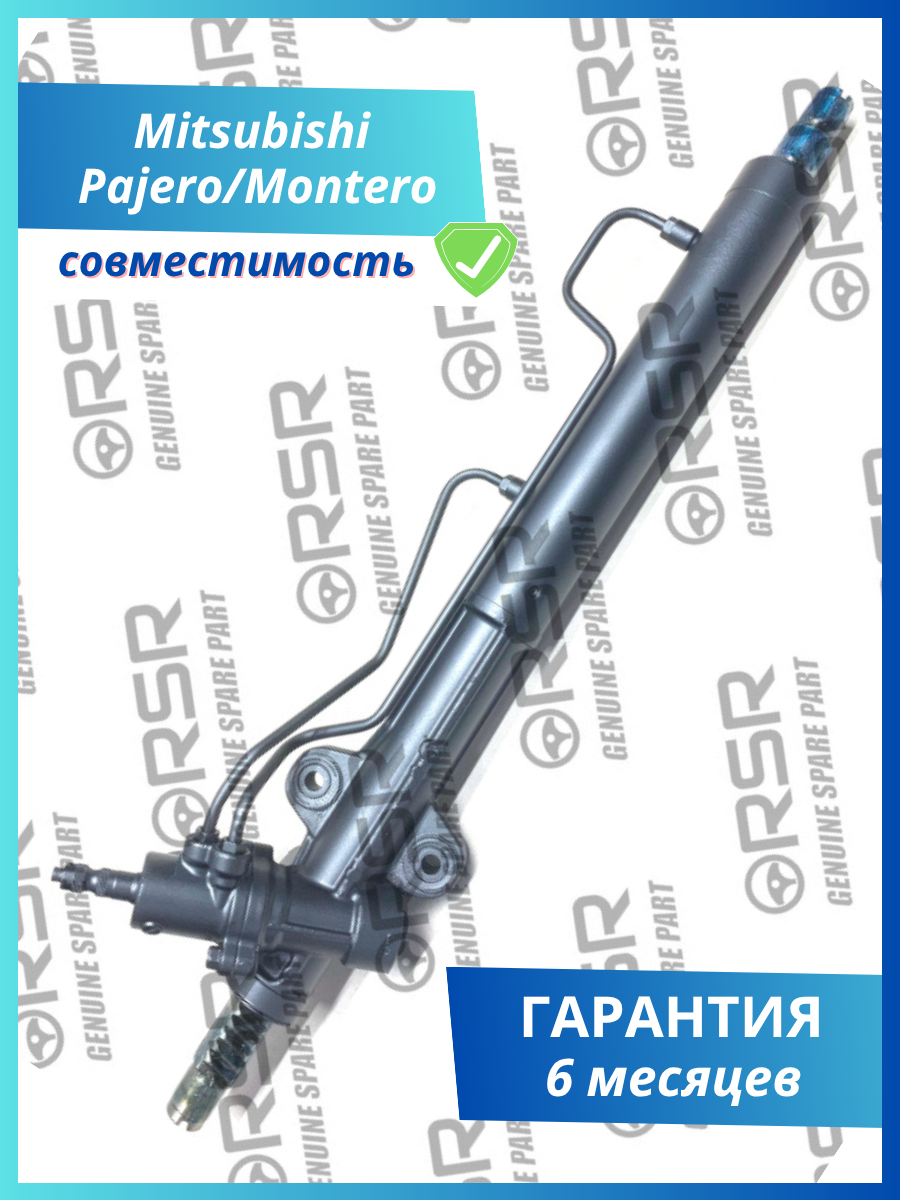 Рулевая рейка RSR RS0088 на Mitsubishi Pajero III/ IV / Montero III/IV / Pajero Wagon / Montero Wagon без рулевых тяг