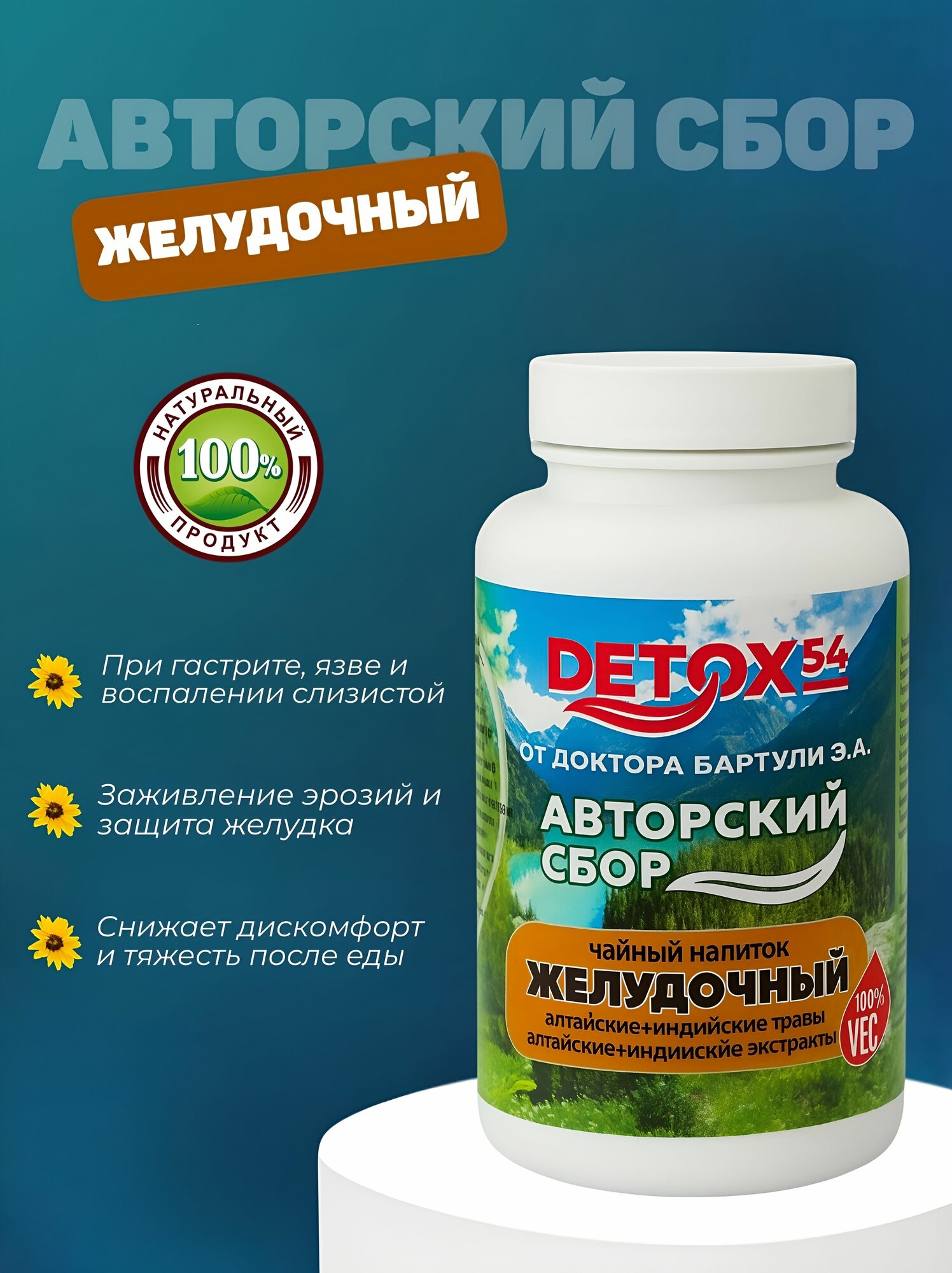 Авторский чайный сбор/напиток "Желудочный" от доктора Бартули Э. А.