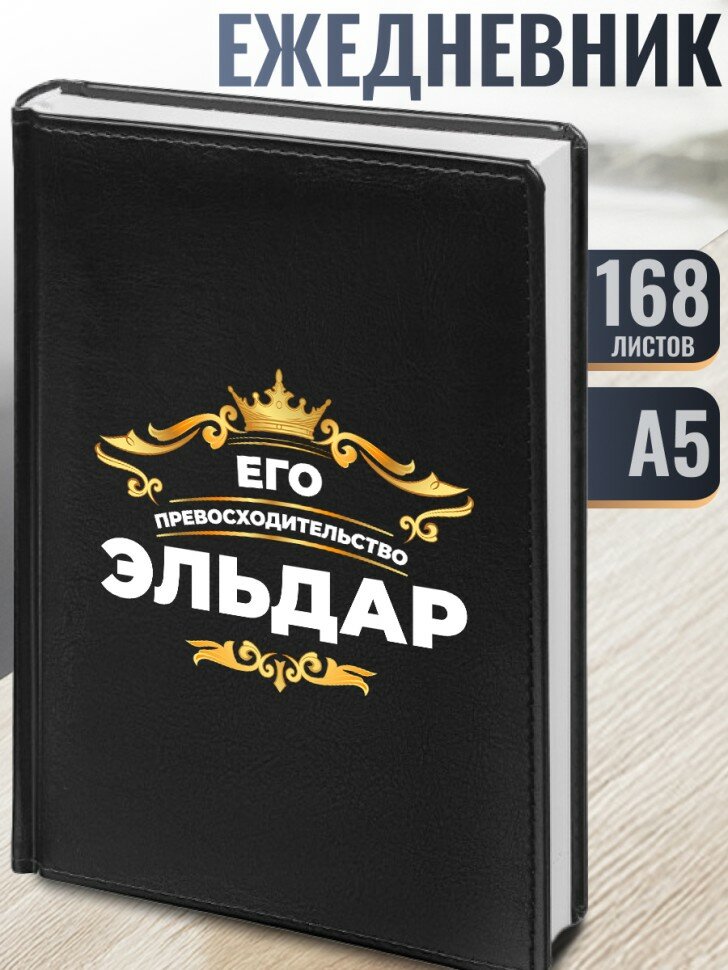 Ежедневник "Эльдар"