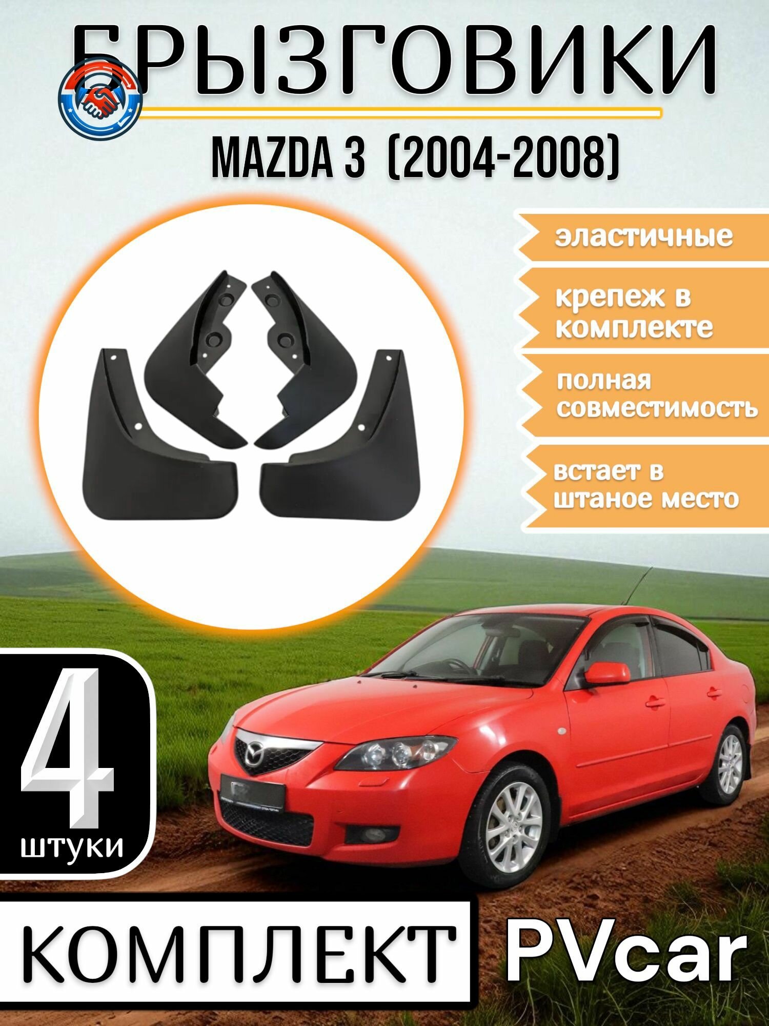 Брызговики для Mazda 3 седан 2004-2008, комплект 4 шт, защита кузова от грязи и камней, передние и задние, точные посадочные места