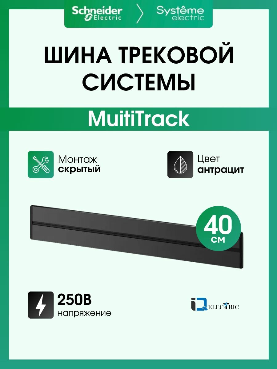 Шина скрытой установки трековой системы Systeme Electric (Schneider Electric) MultiTrack, 40 см, антрацит, MTK11004B