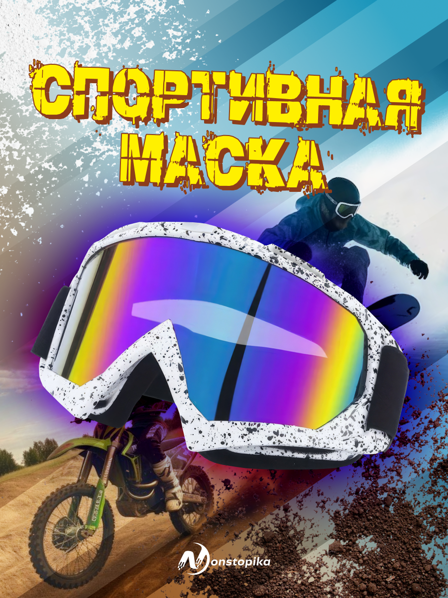 Защитные очки-маска спортивные для лыж и сноубординга, мото-маска Nonstopika Ski glasses, радужные